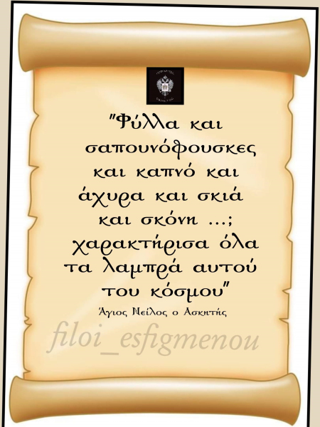 ΦΙΛΟΙ ΕΣΦΙΓΜΕΝΟΥ