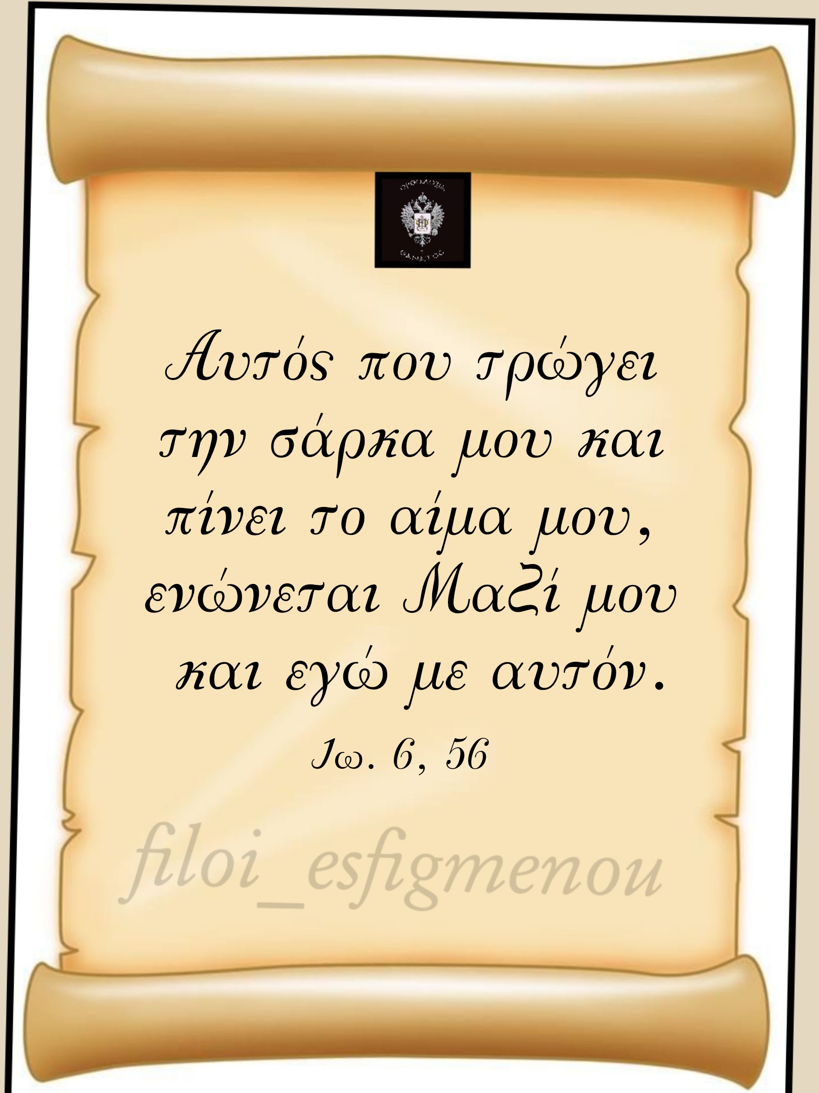 ΦΙΛΟΙ ΕΣΦΙΓΜΕΝΟΥ