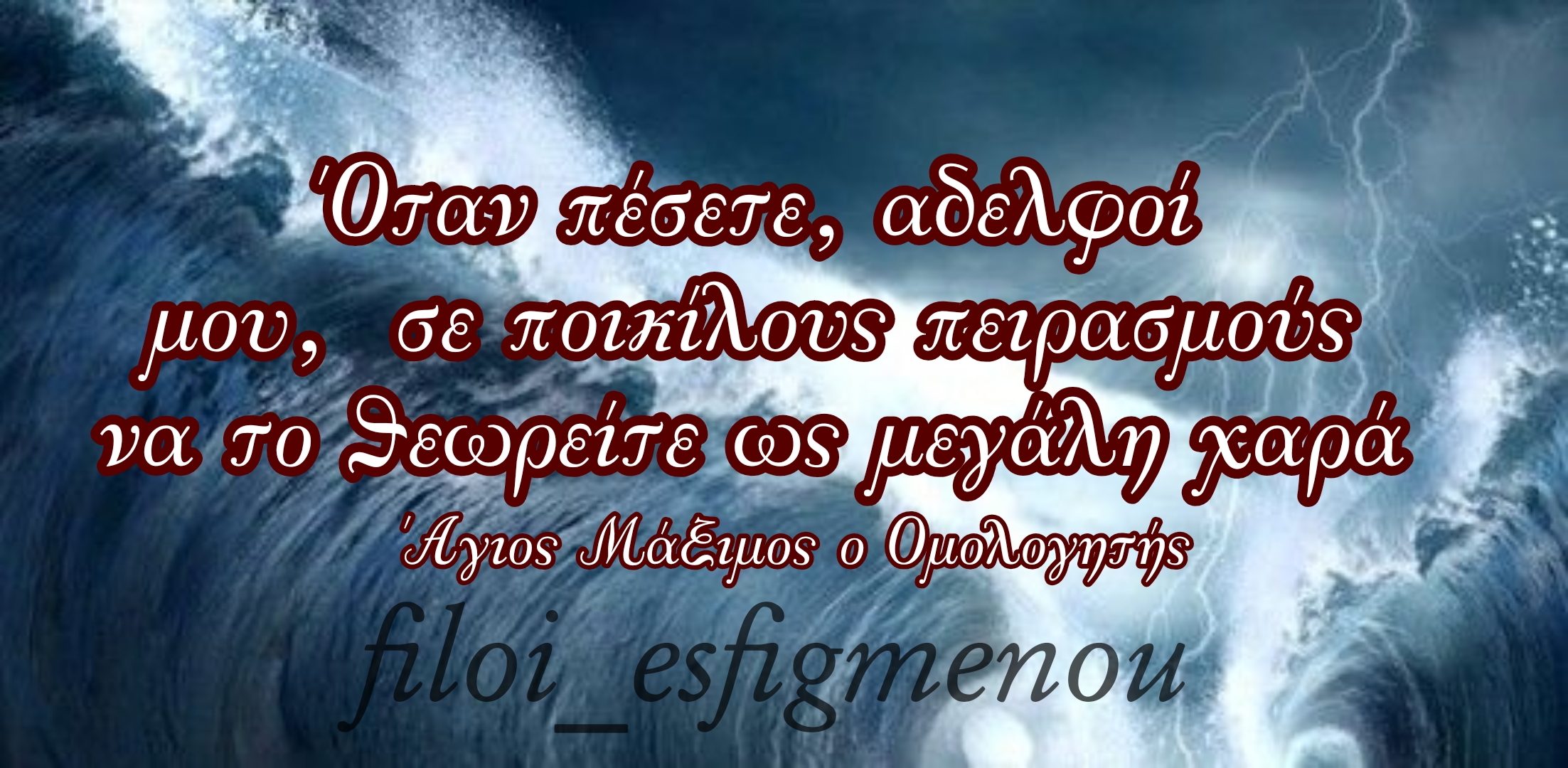ΦΙΛΟΙ ΕΣΦΙΓΜΕΝΟΥ