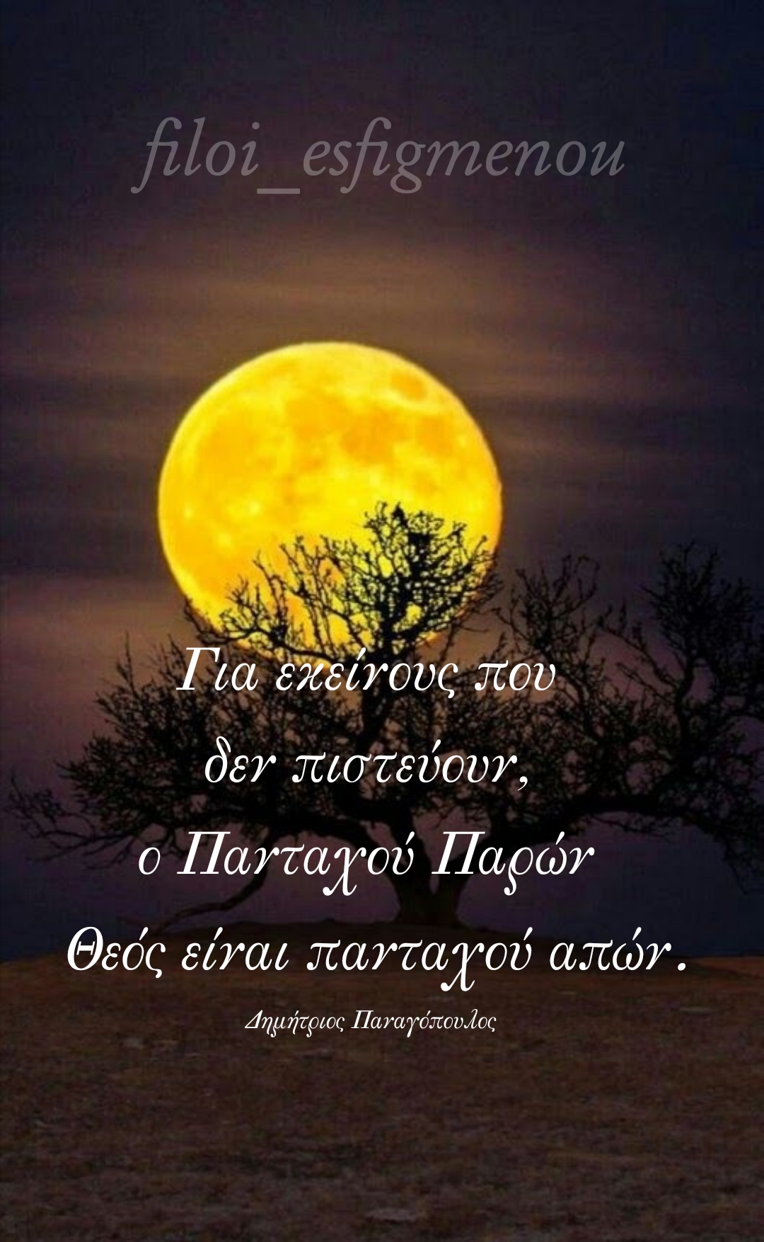 ΦΙΛΟΙ ΕΣΦΙΓΜΕΝΟΥ