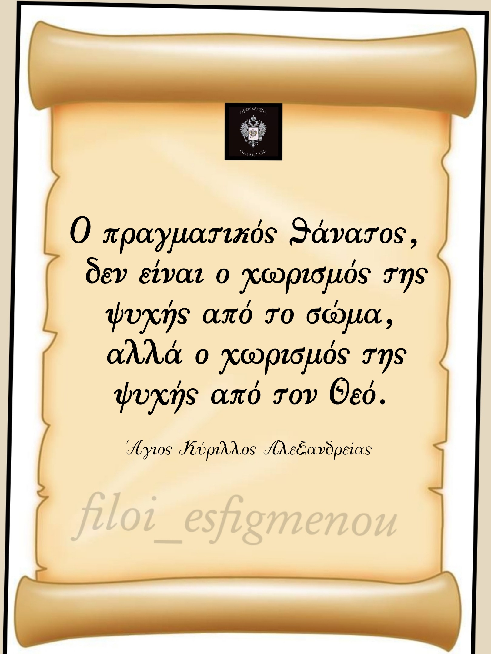 ΦΙΛΟΙ ΕΣΦΙΓΜΕΝΟΥ