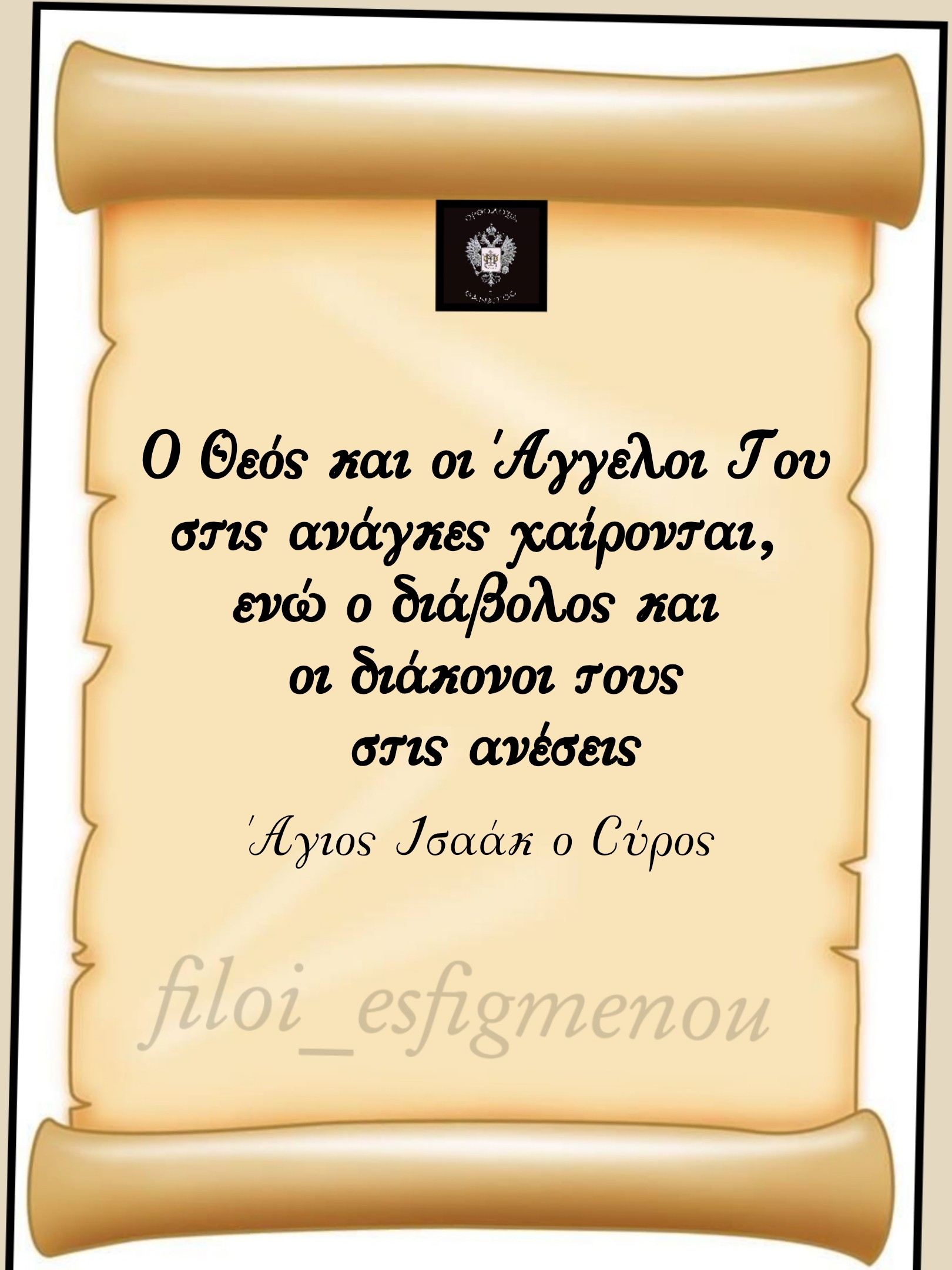 ΦΙΛΟΙ ΕΣΦΙΓΜΕΝΟΥ