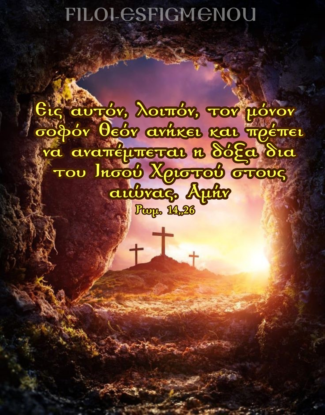 ΦΙΛΟΙ ΕΣΦΙΓΜΕΝΟΥ