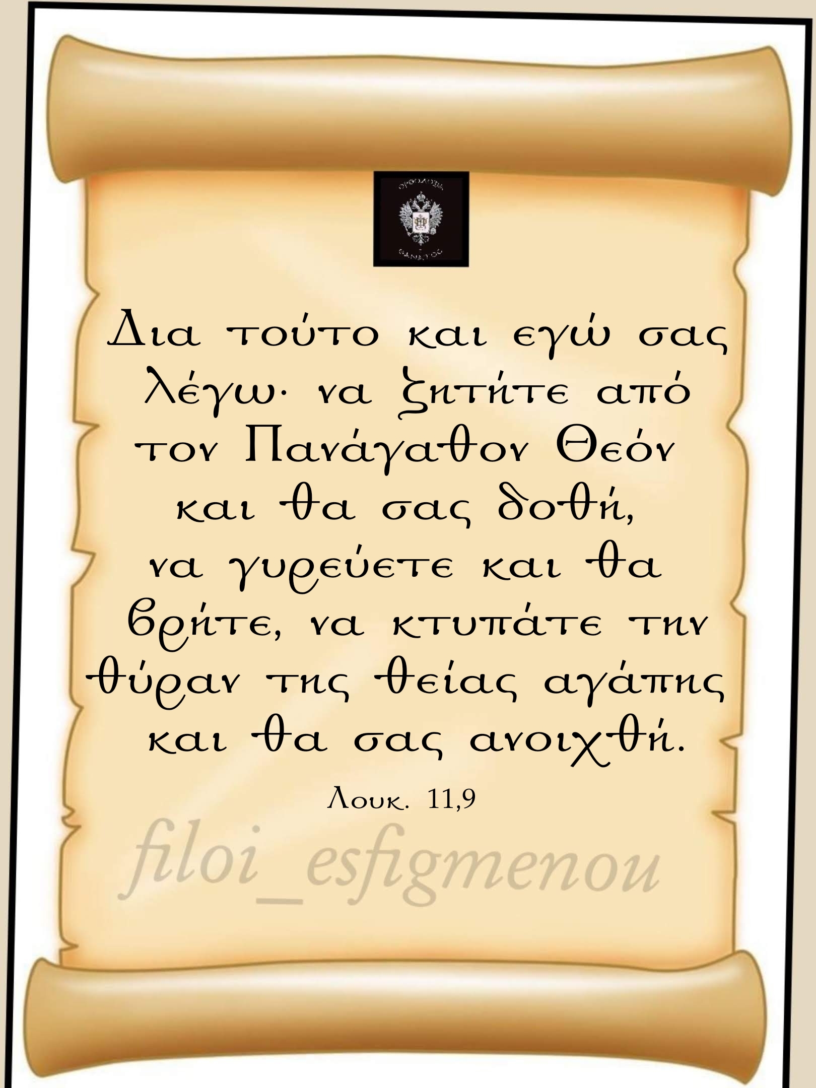 ΦΙΛΟΙ ΕΣΦΙΓΜΕΝΟΥ
