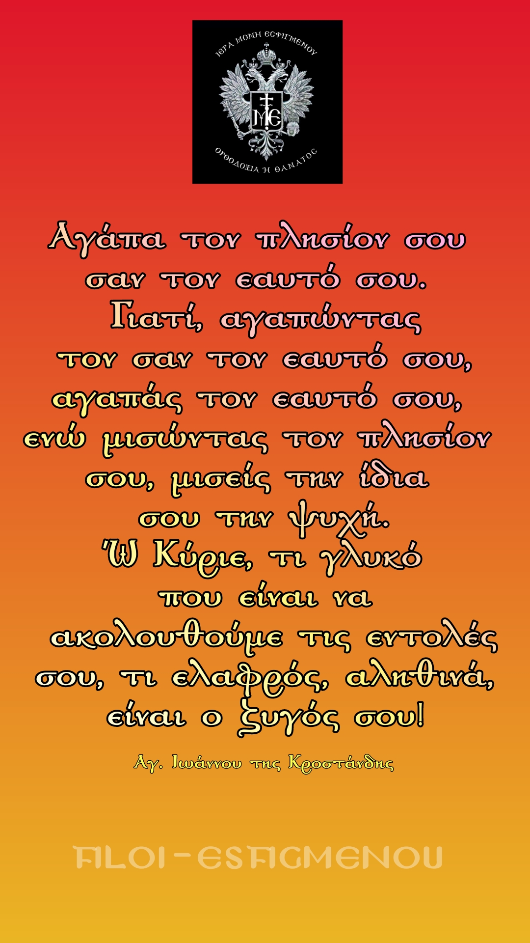ΦΙΛΟΙ ΕΣΦΙΓΜΕΝΟΥ