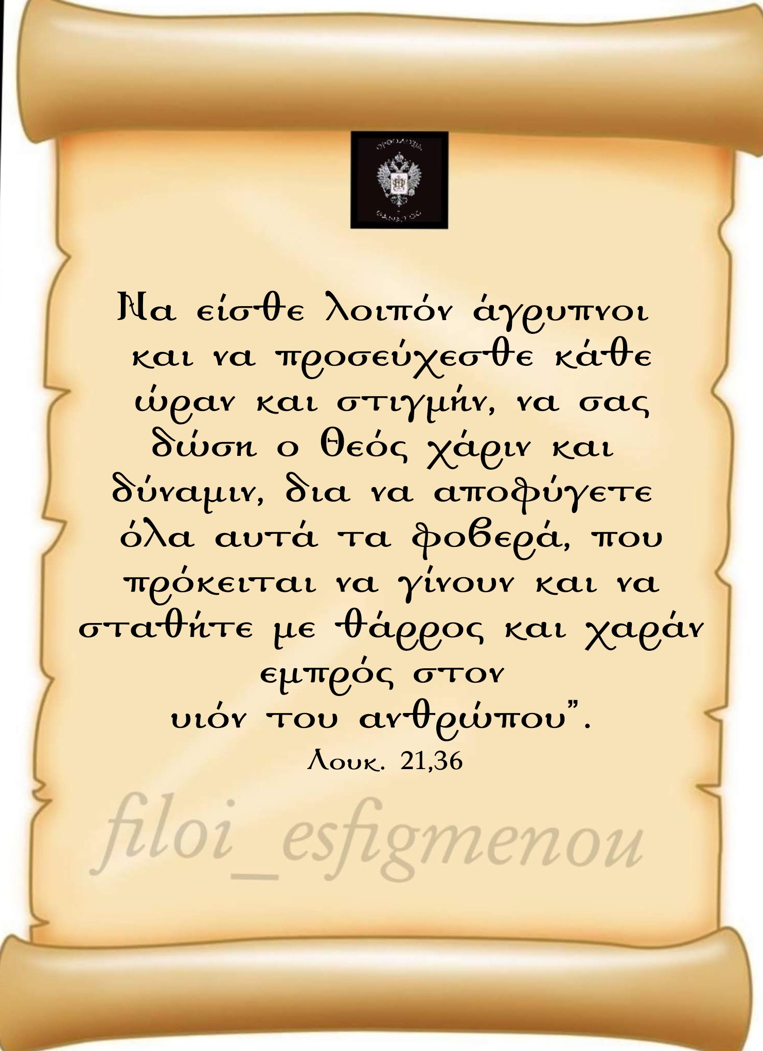 ΦΙΛΟΙ ΕΣΦΙΓΜΕΝΟΥ