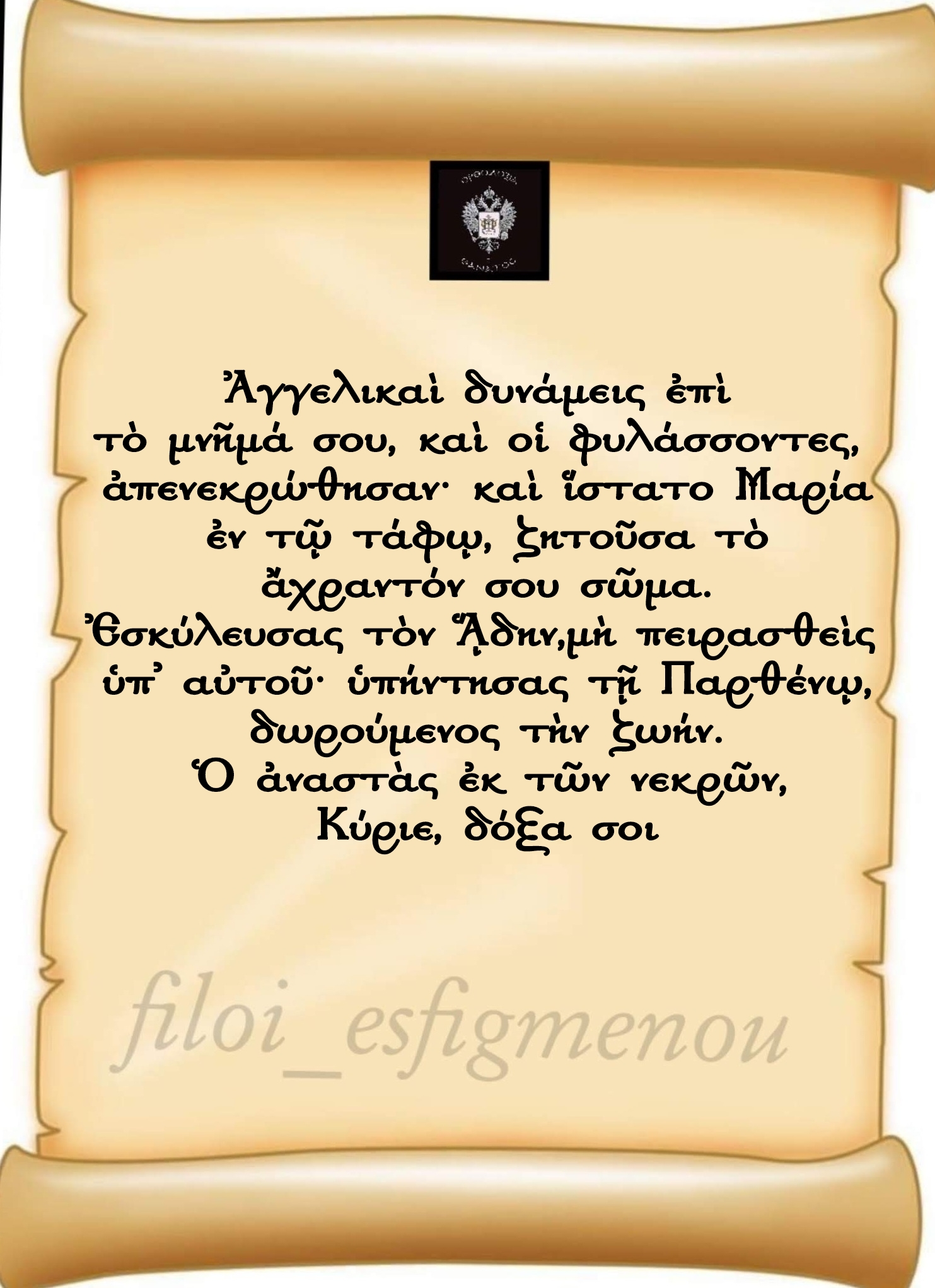 ΦΙΛΟΙ ΕΣΦΙΓΜΕΝΟΥ