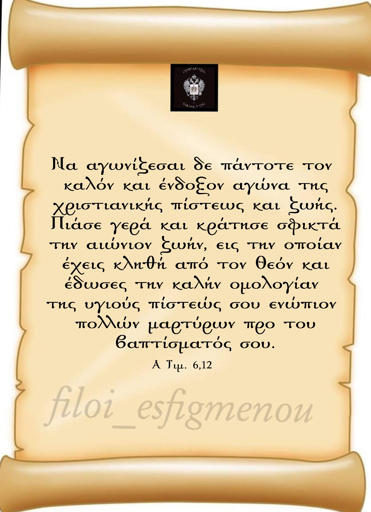 ΦΙΛΟΙ ΕΣΦΙΓΜΕΝΟΥ