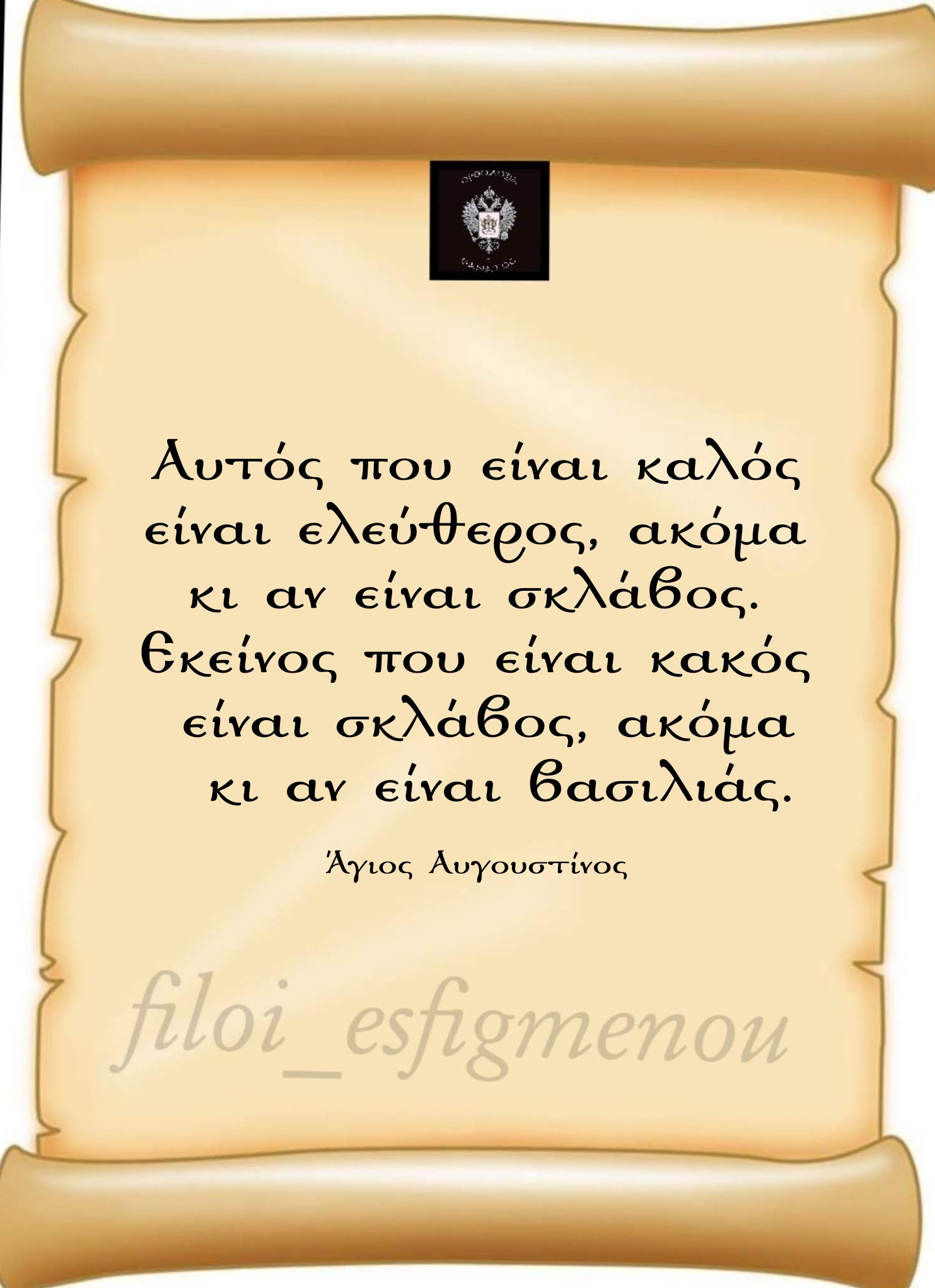 ΦΙΛΟΙ ΕΣΦΙΓΜΕΝΟΥ
