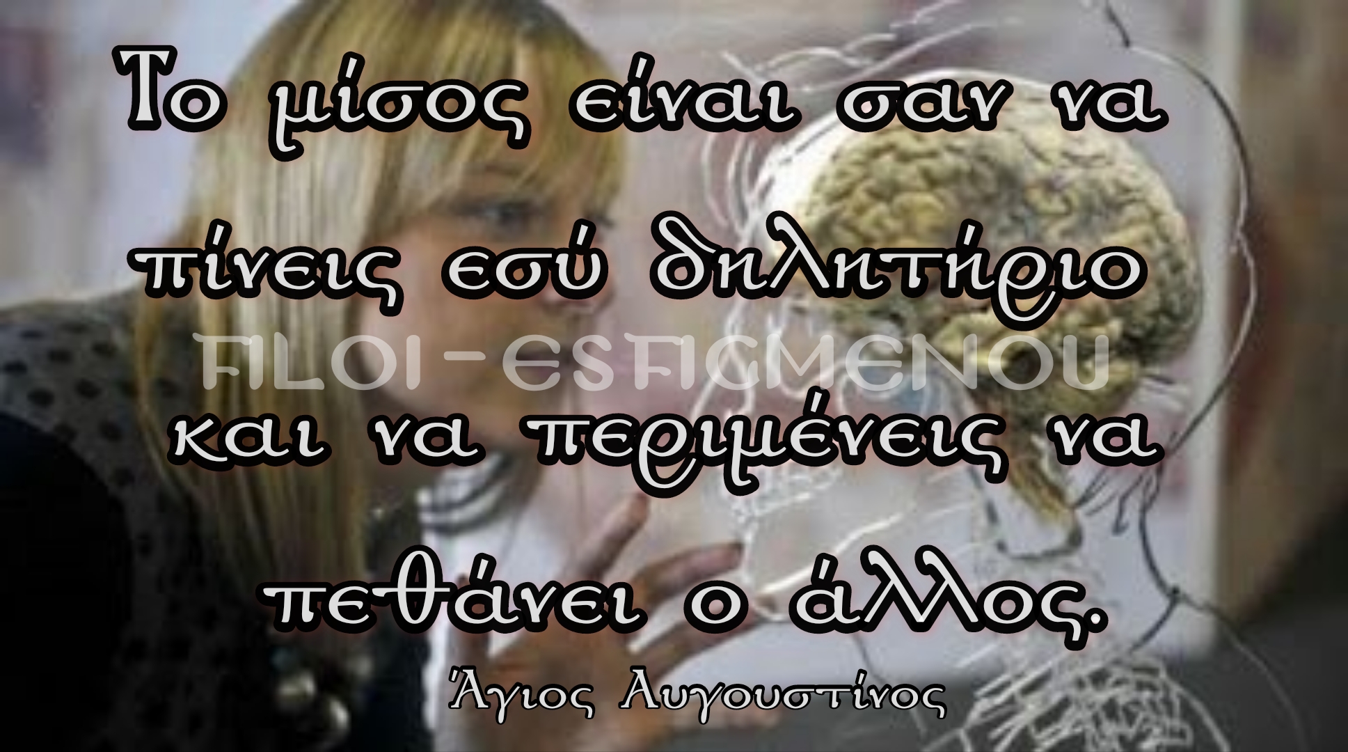 ΦΙΛΟΙ ΕΣΦΙΓΜΕΝΟΥ