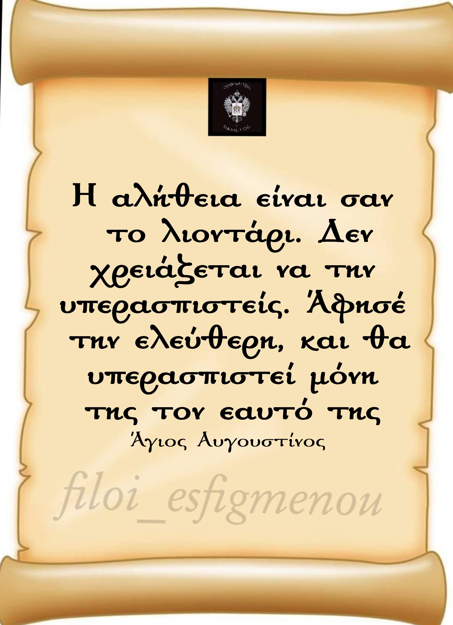 ΦΙΛΟΙ ΕΣΦΙΓΜΕΝΟΥ