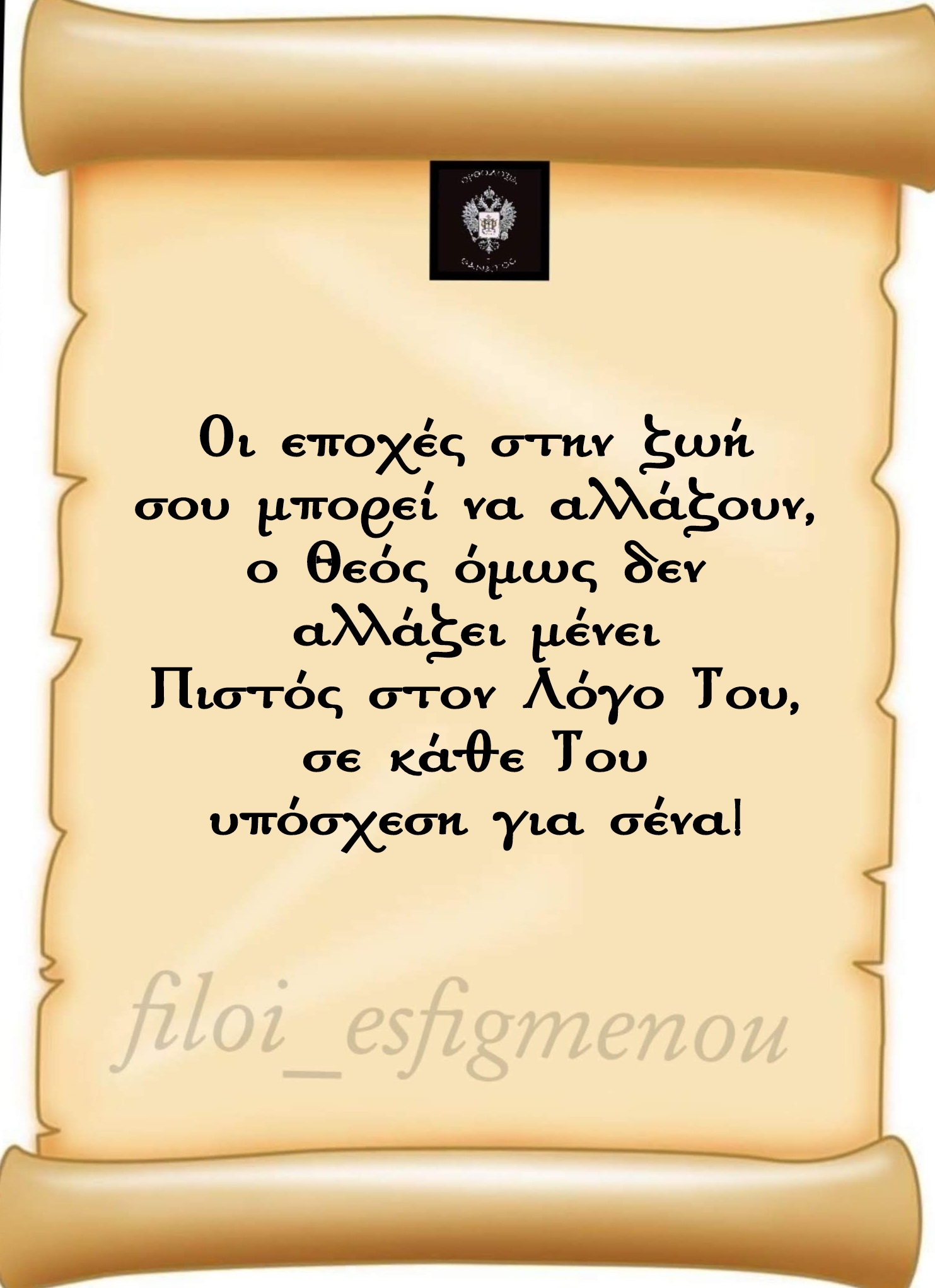 ΦΙΛΟΙ ΕΣΦΙΓΜΕΝΟΥ
