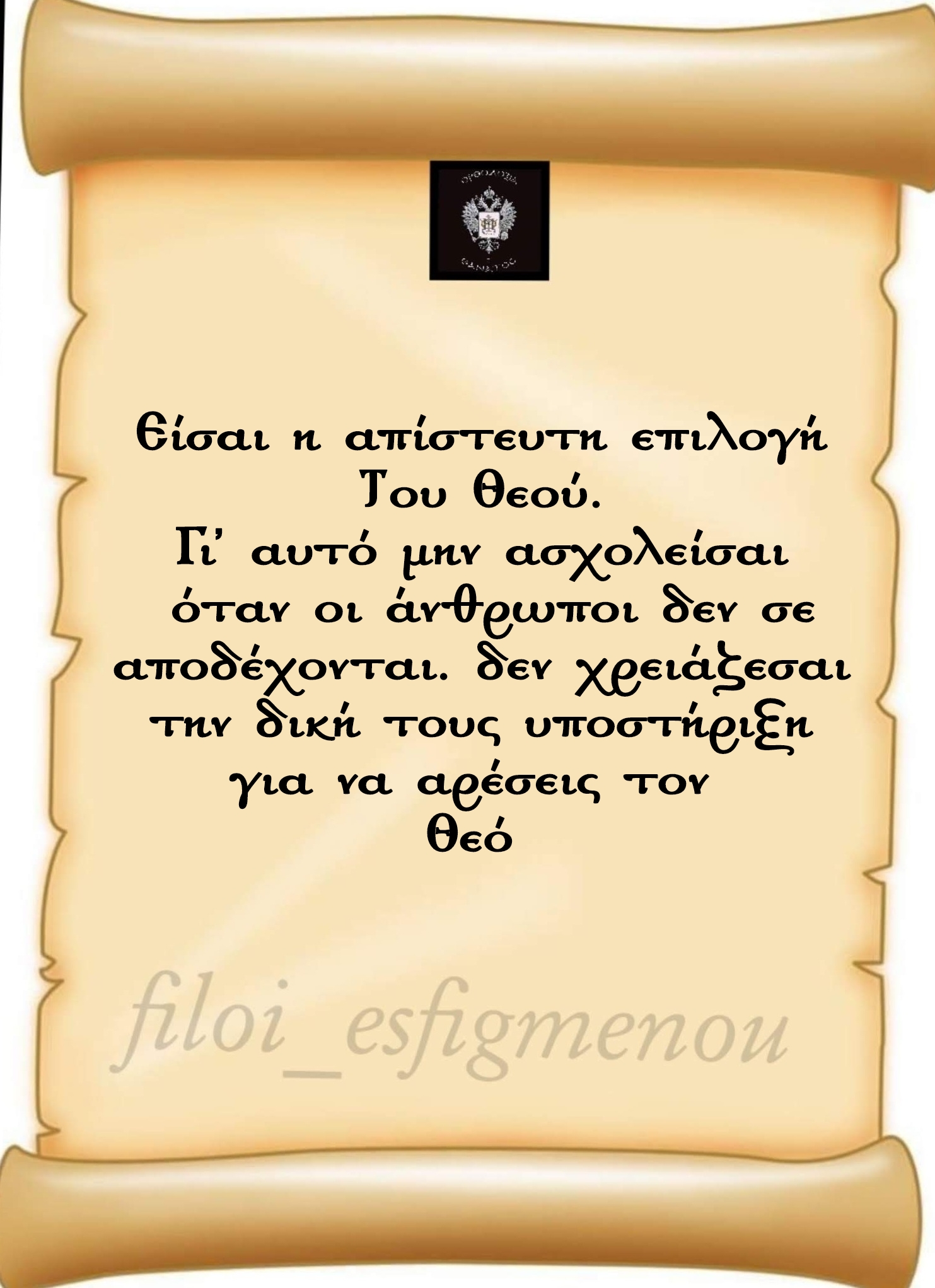 ΦΙΛΟΙ ΕΣΦΙΓΜΕΝΟΥ