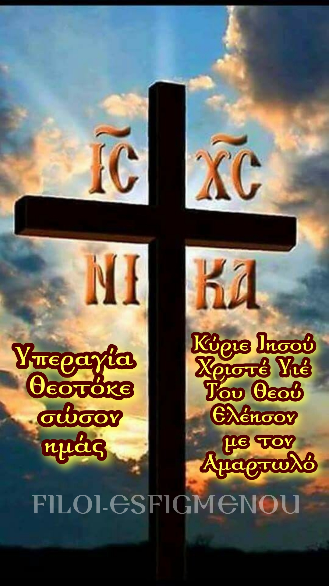 ΦΙΛΟΙ ΕΣΦΙΓΜΕΝΟΥ