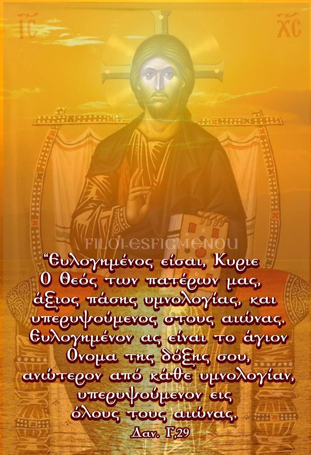 ΦΙΛΟΙ ΕΣΦΙΓΜΕΝΟΥ