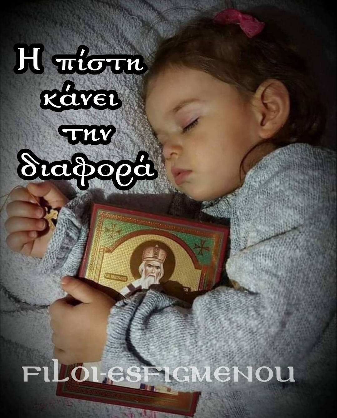 ΦΙΛΟΙ ΕΣΦΙΓΜΕΝΟΥ