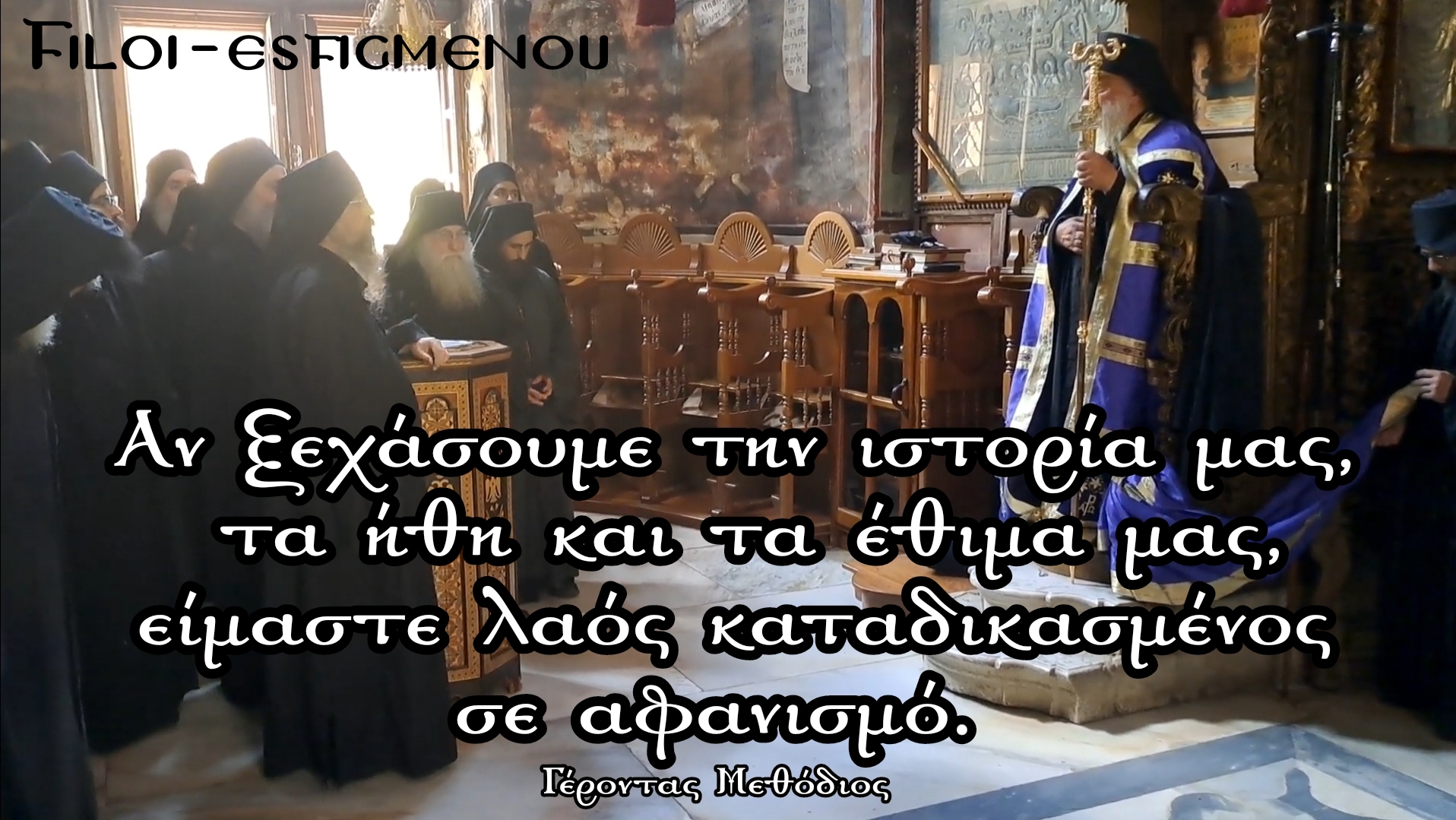 ΦΙΛΟΙ ΕΣΦΙΓΜΕΝΟΥ