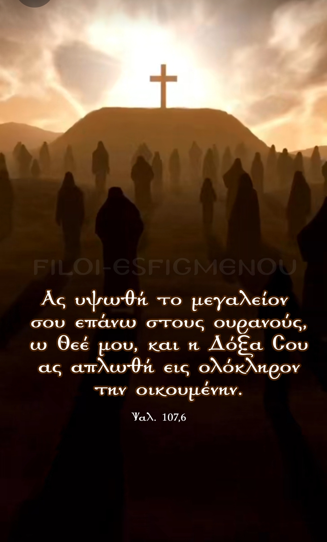 ΦΙΛΟΙ ΕΣΦΙΓΜΕΝΟΥ