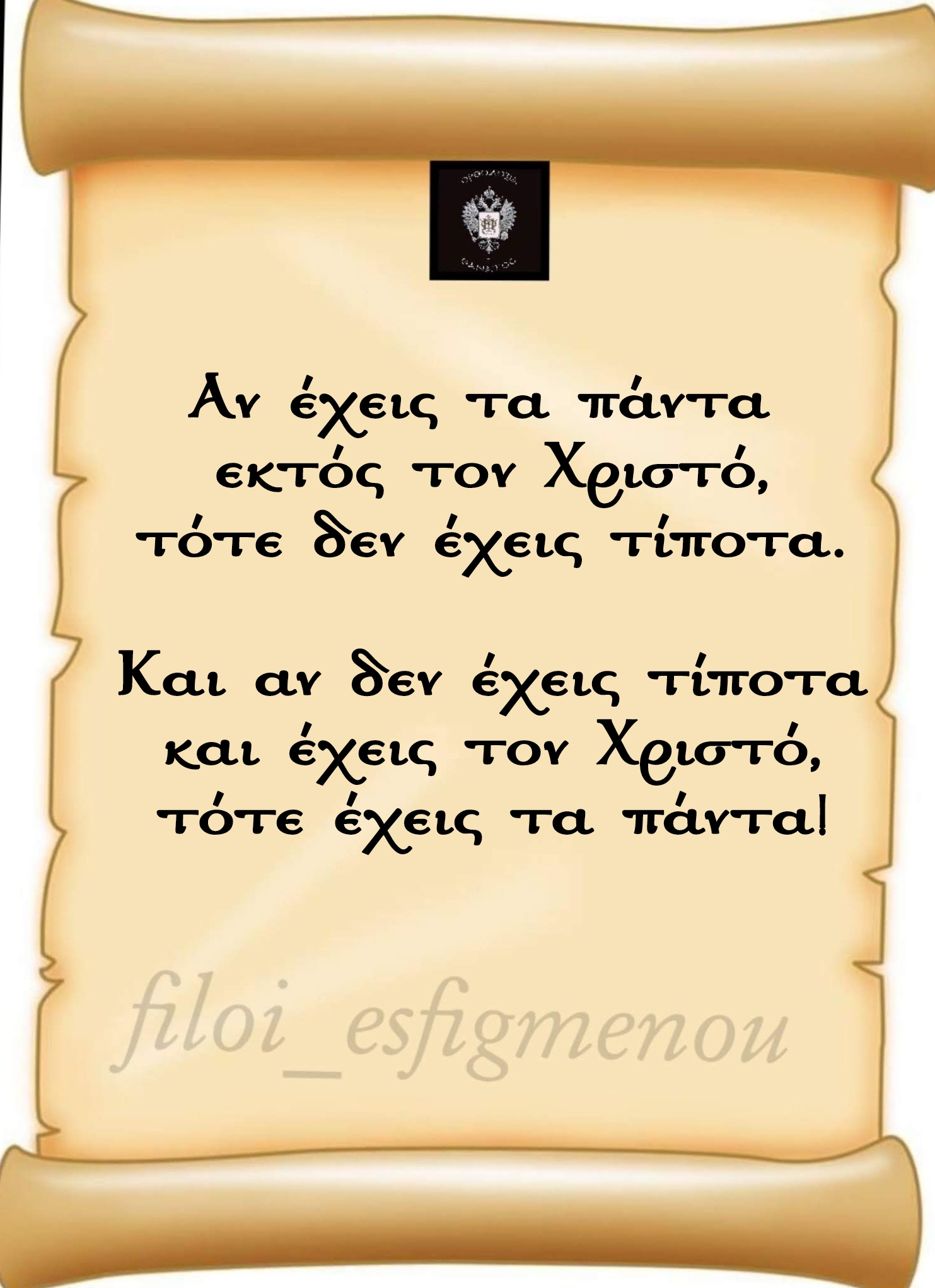 ΦΙΛΟΙ ΕΣΦΙΓΜΕΝΟΥ