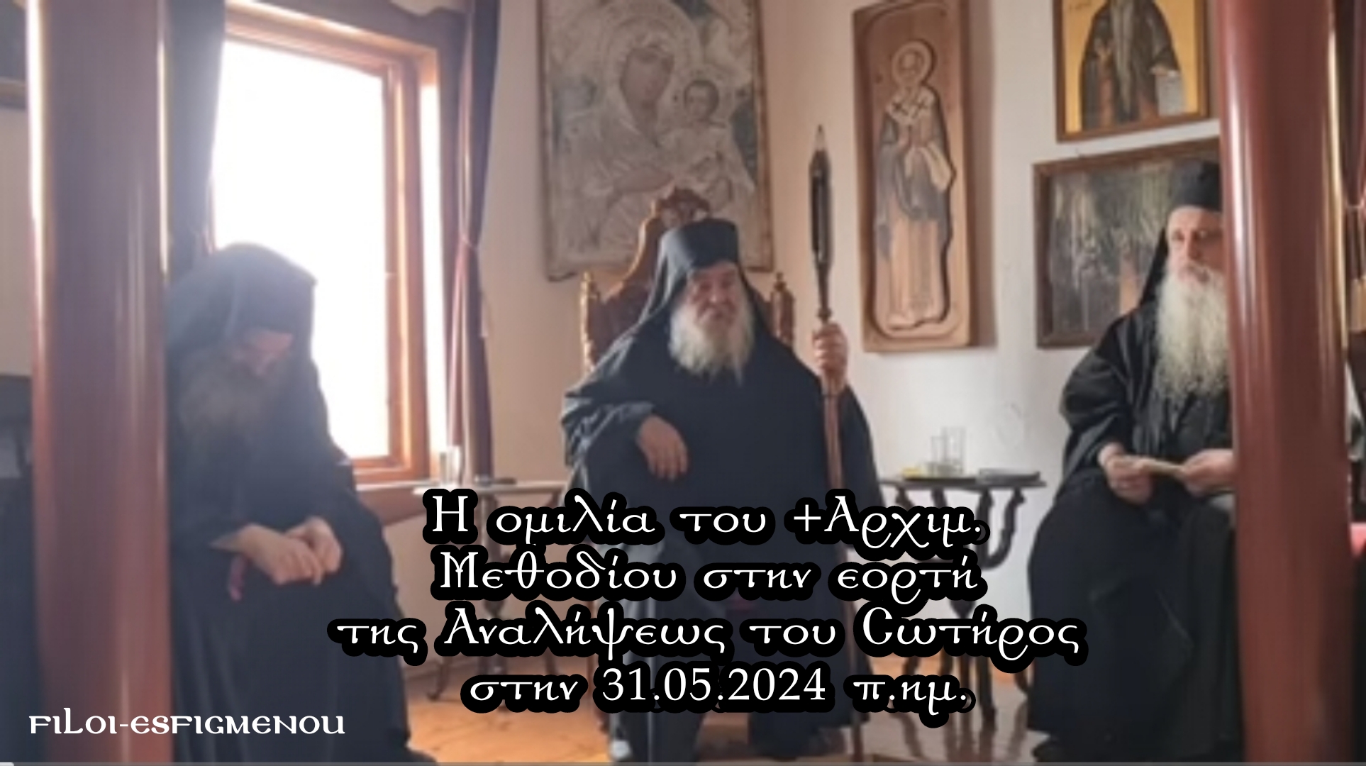 ΦΙΛΟΙ ΕΣΦΙΓΜΕΝΟΥ