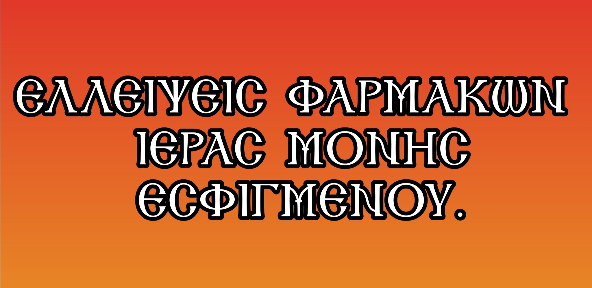 ΦΙΛΟΙ ΕΣΦΙΓΜΕΝΟΥ