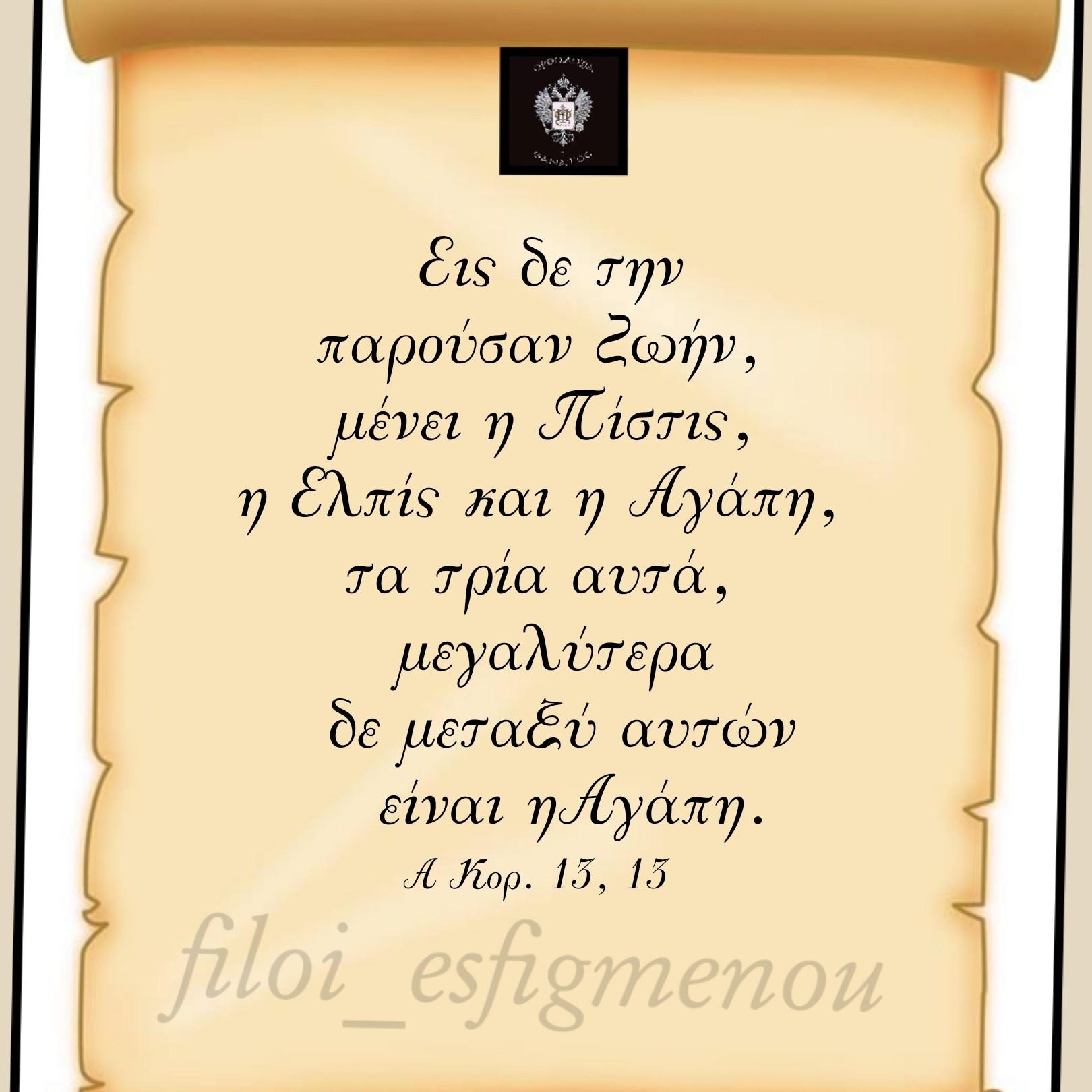 ΦΙΛΟΙ ΕΣΦΙΓΜΕΝΟΥ
