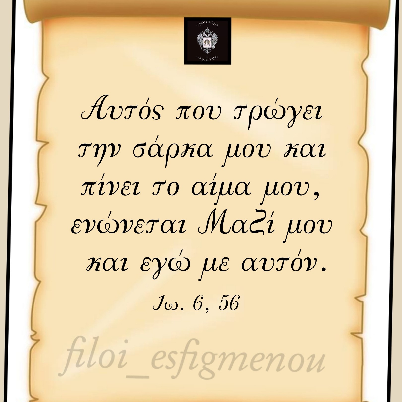 ΦΙΛΟΙ ΕΣΦΙΓΜΕΝΟΥ