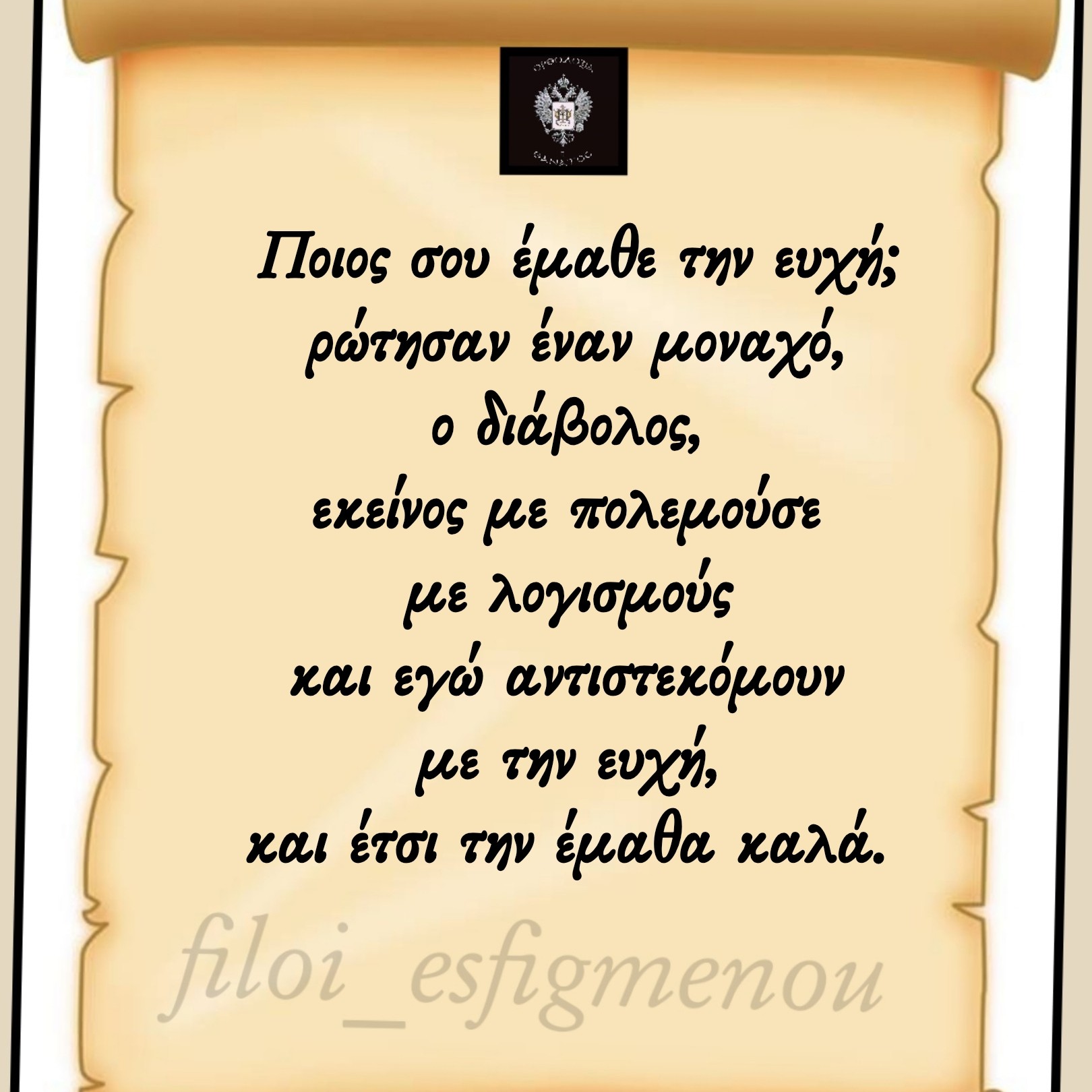 ΦΙΛΟΙ ΕΣΦΙΓΜΕΝΟΥ