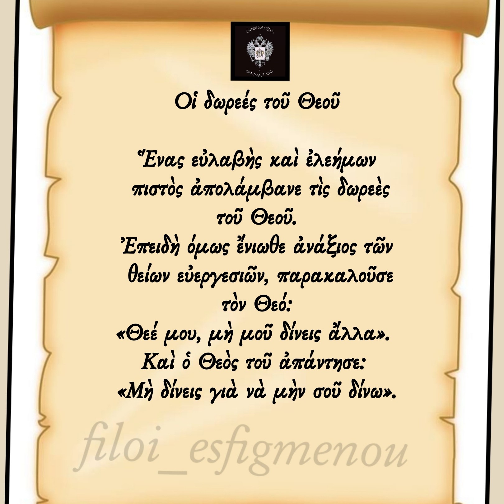 ΦΙΛΟΙ ΕΣΦΙΓΜΕΝΟΥ