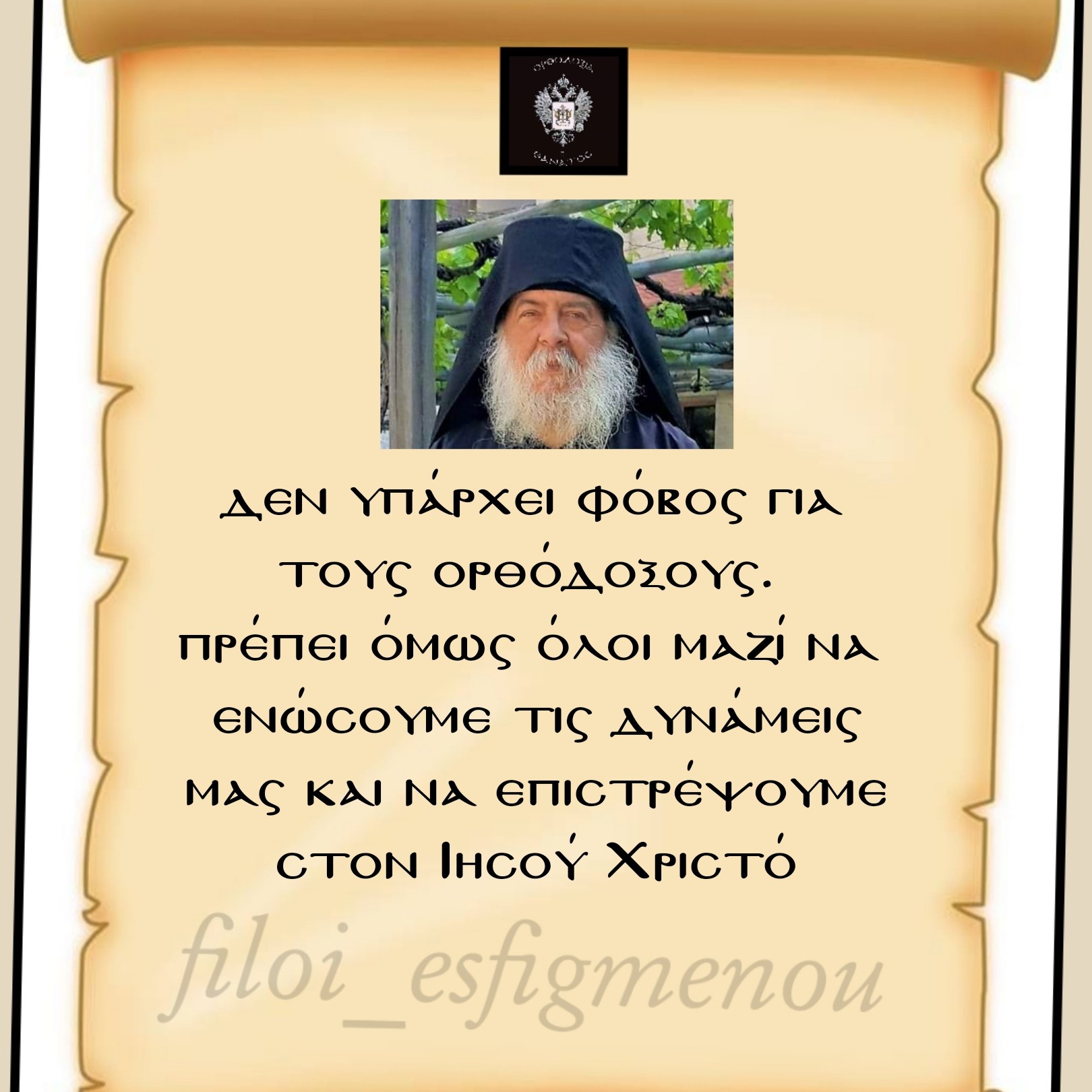 ΦΙΛΟΙ ΕΣΦΙΓΜΕΝΟΥ