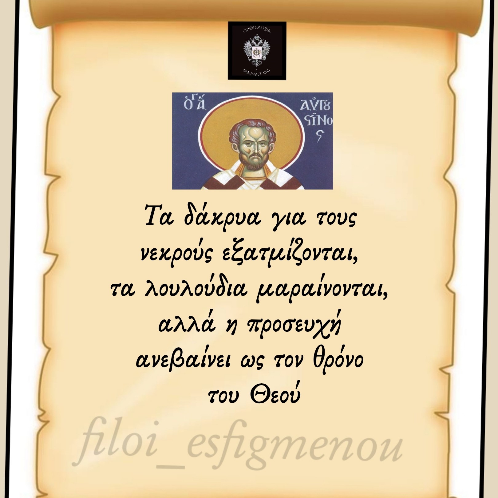 ΦΙΛΟΙ ΕΣΦΙΓΜΕΝΟΥ