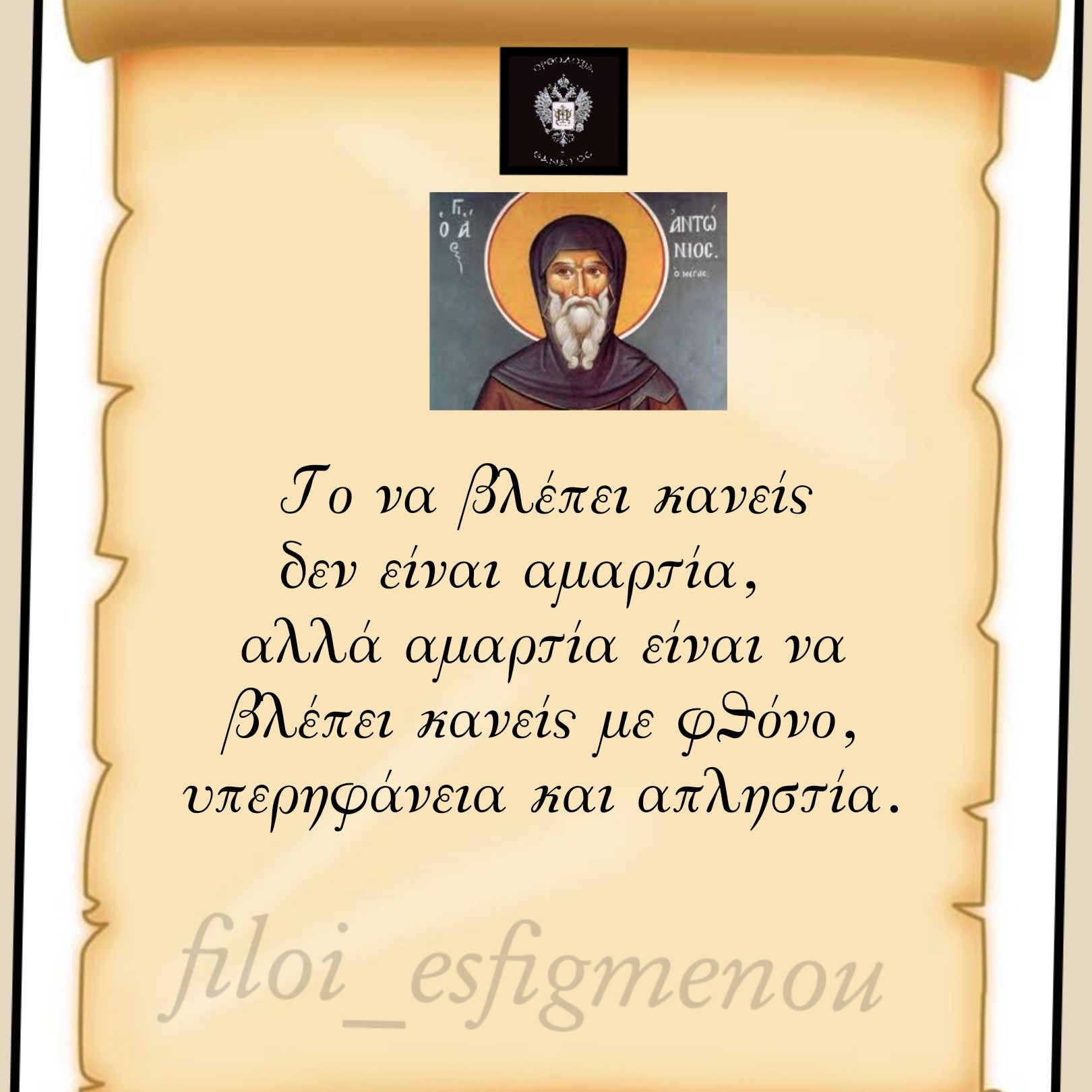 ΦΙΛΟΙ ΕΣΦΙΓΜΕΝΟΥ