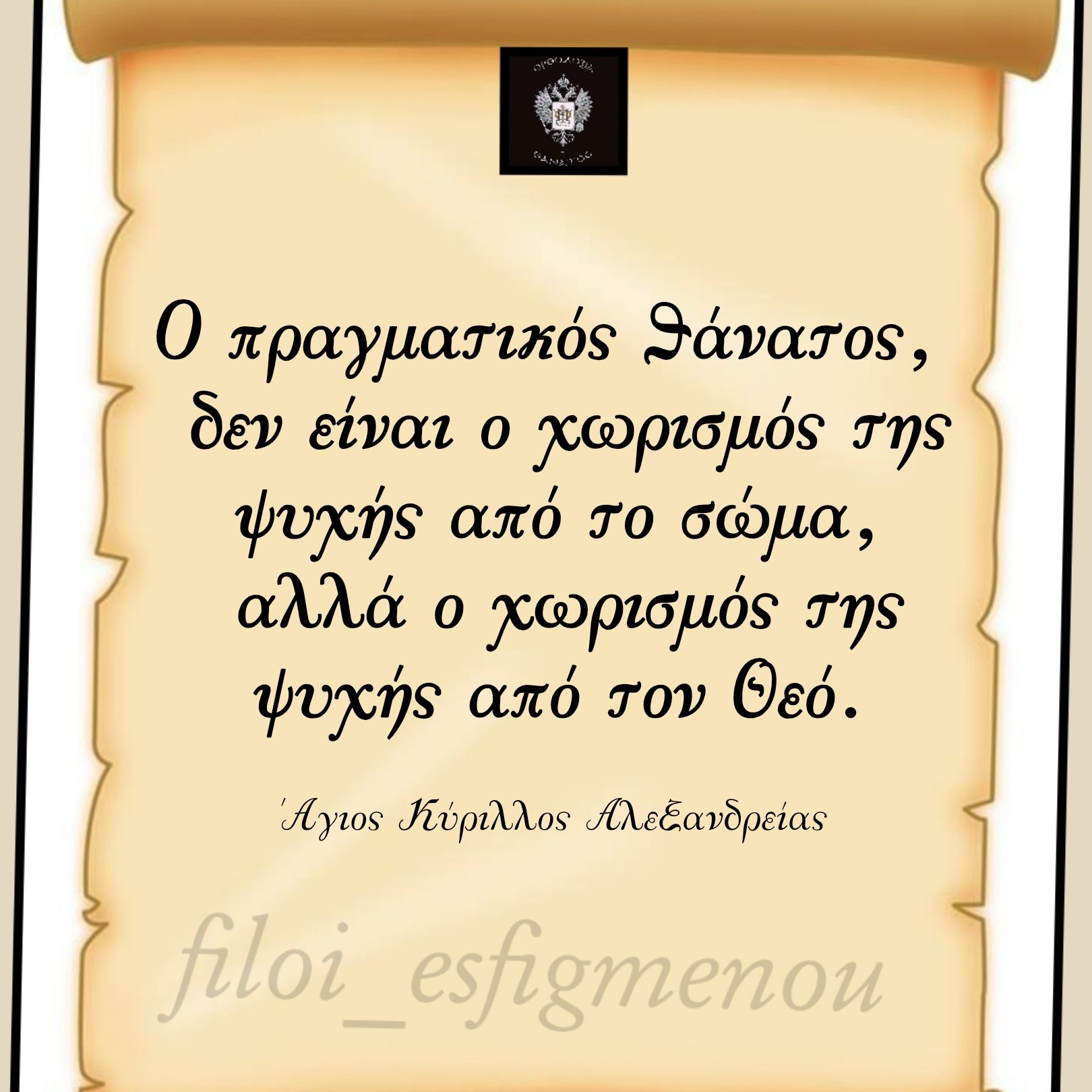 ΦΙΛΟΙ ΕΣΦΙΓΜΕΝΟΥ