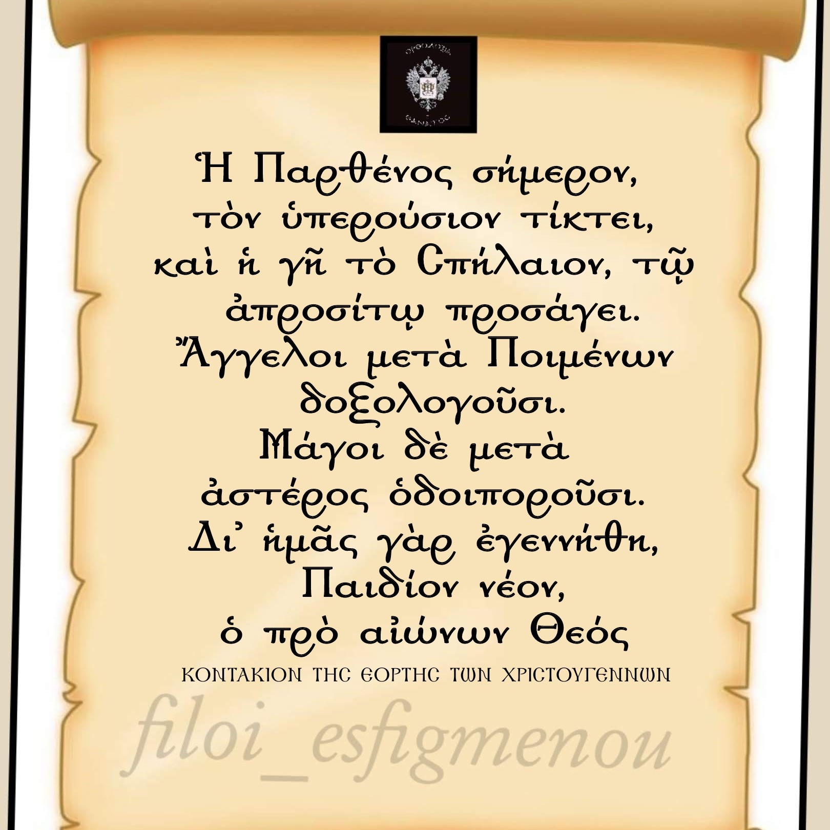 ΦΙΛΟΙ ΕΣΦΙΓΜΕΝΟΥ
