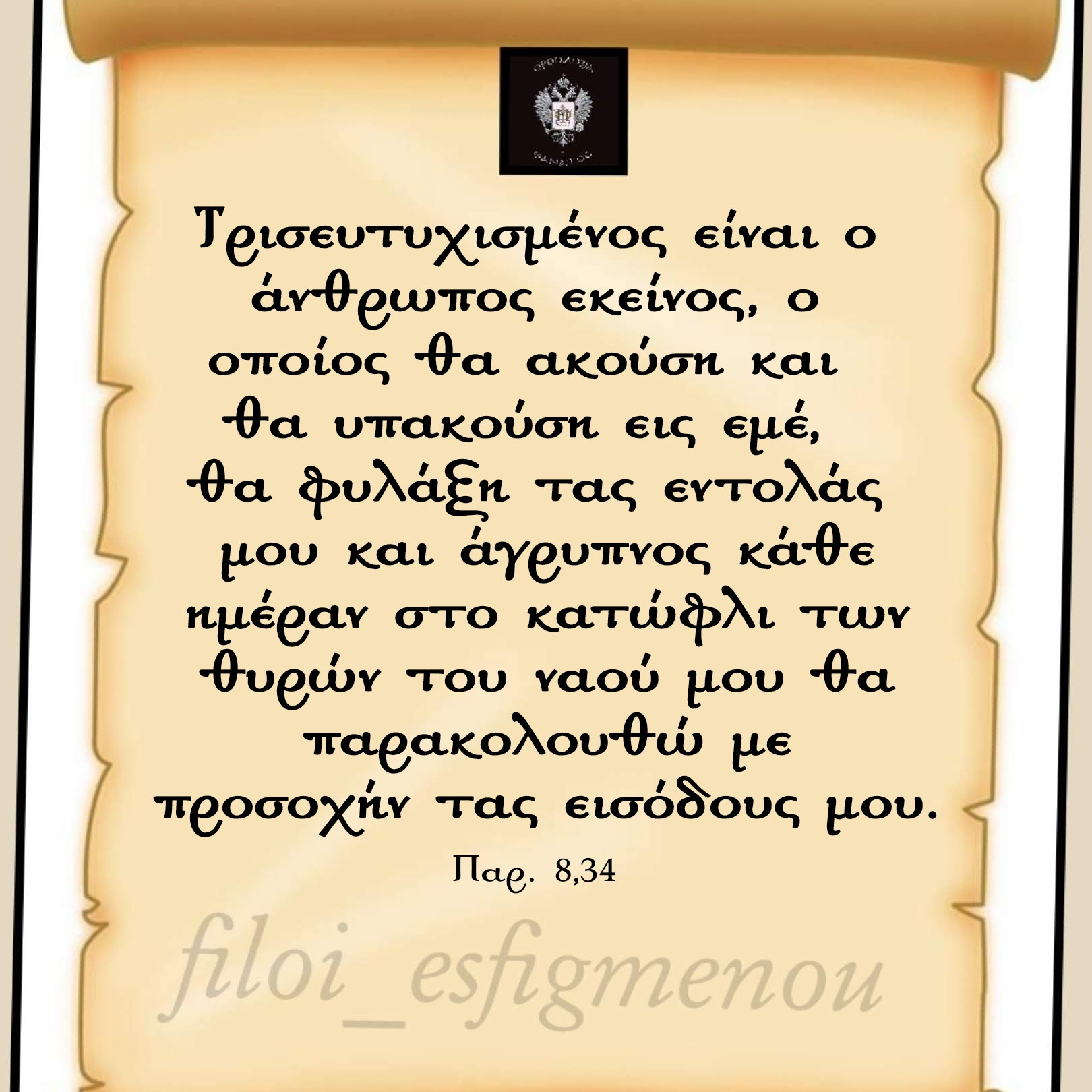 ΦΙΛΟΙ ΕΣΦΙΓΜΕΝΟΥ