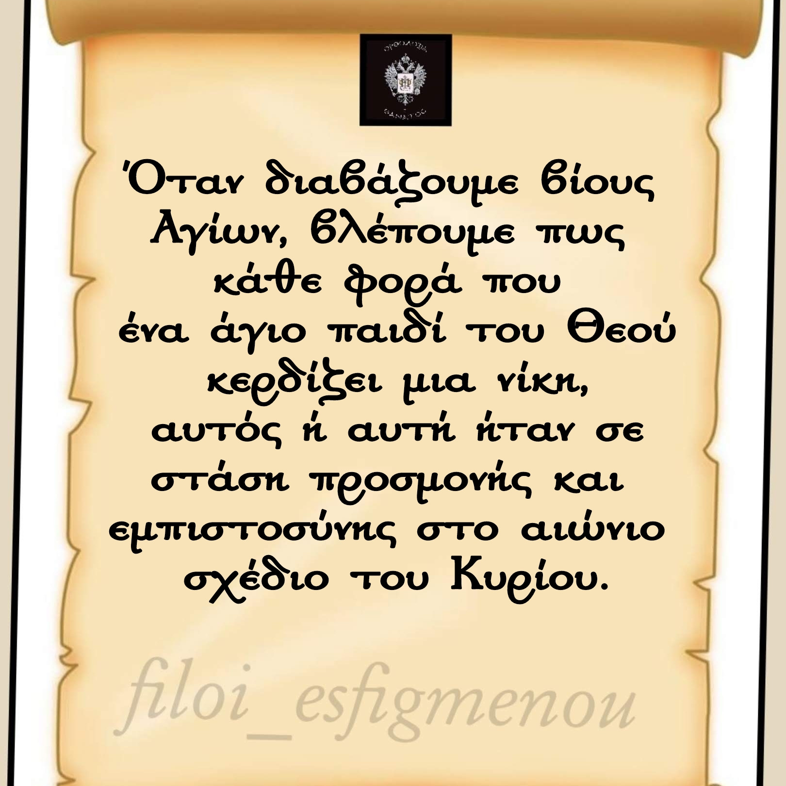 ΦΙΛΟΙ ΕΣΦΙΓΜΕΝΟΥ