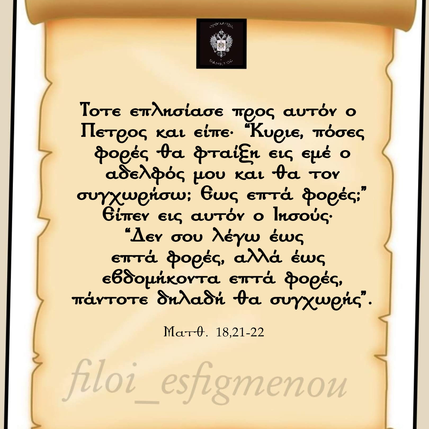 ΦΙΛΟΙ ΕΣΦΙΓΜΕΝΟΥ