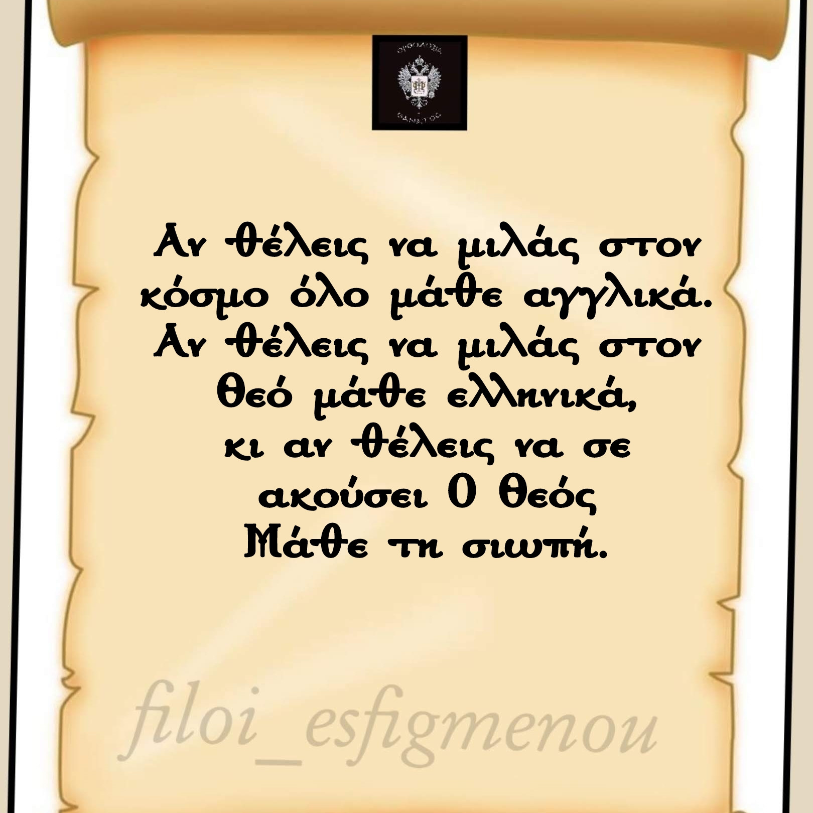 ΦΙΛΟΙ ΕΣΦΙΓΜΕΝΟΥ