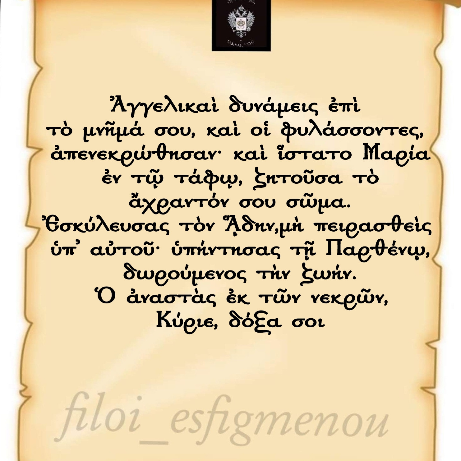 ΦΙΛΟΙ ΕΣΦΙΓΜΕΝΟΥ