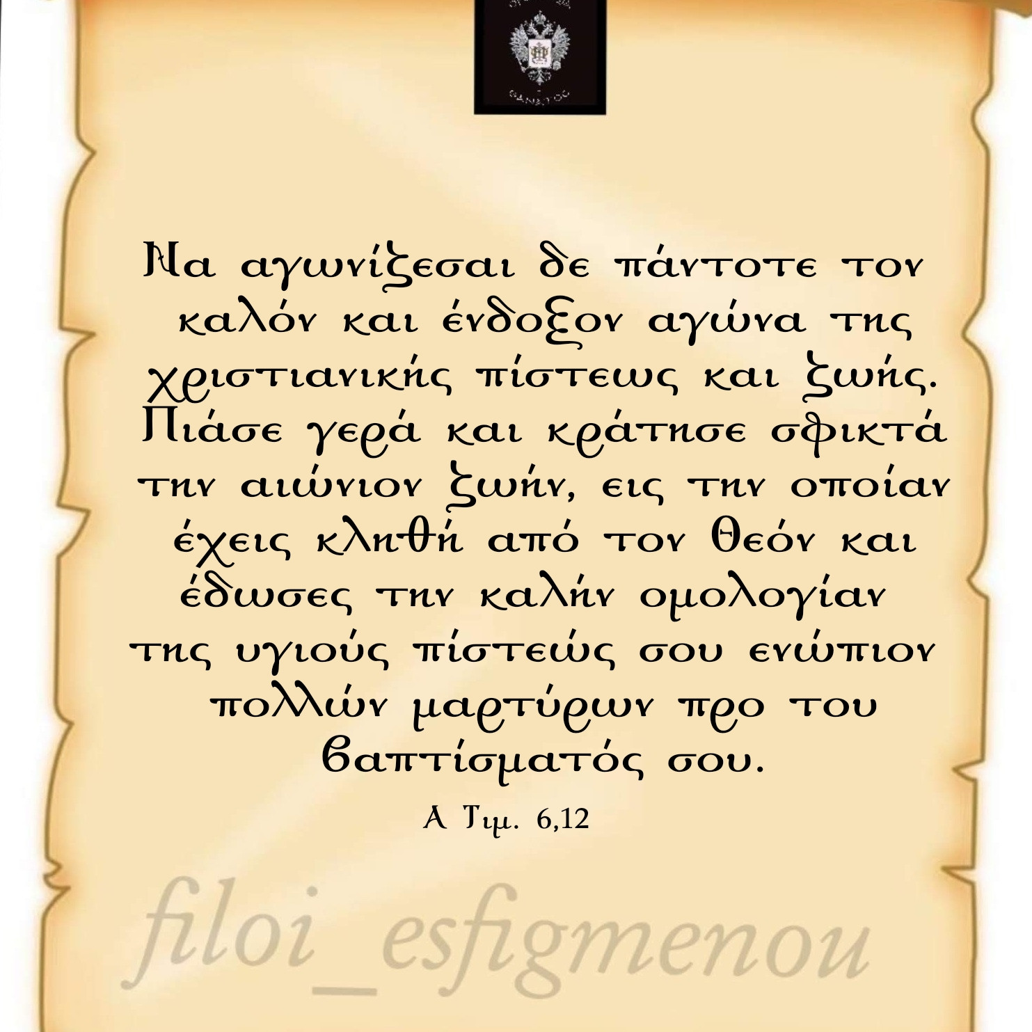 ΦΙΛΟΙ ΕΣΦΙΓΜΕΝΟΥ