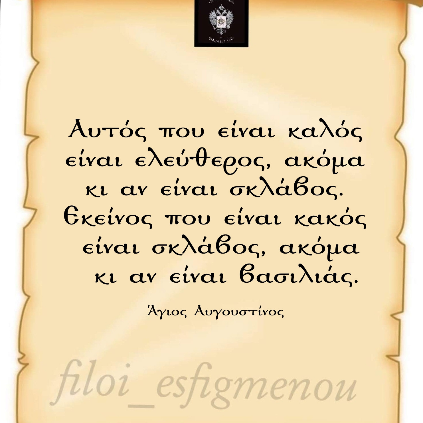 ΦΙΛΟΙ ΕΣΦΙΓΜΕΝΟΥ
