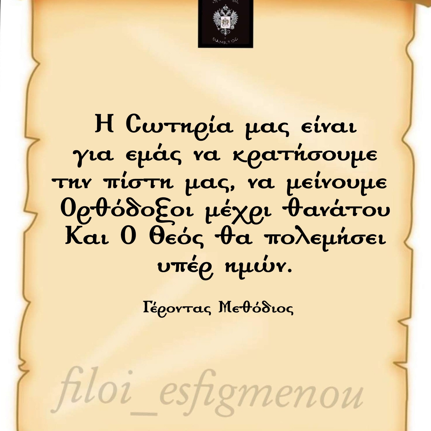 ΦΙΛΟΙ ΕΣΦΙΓΜΕΝΟΥ