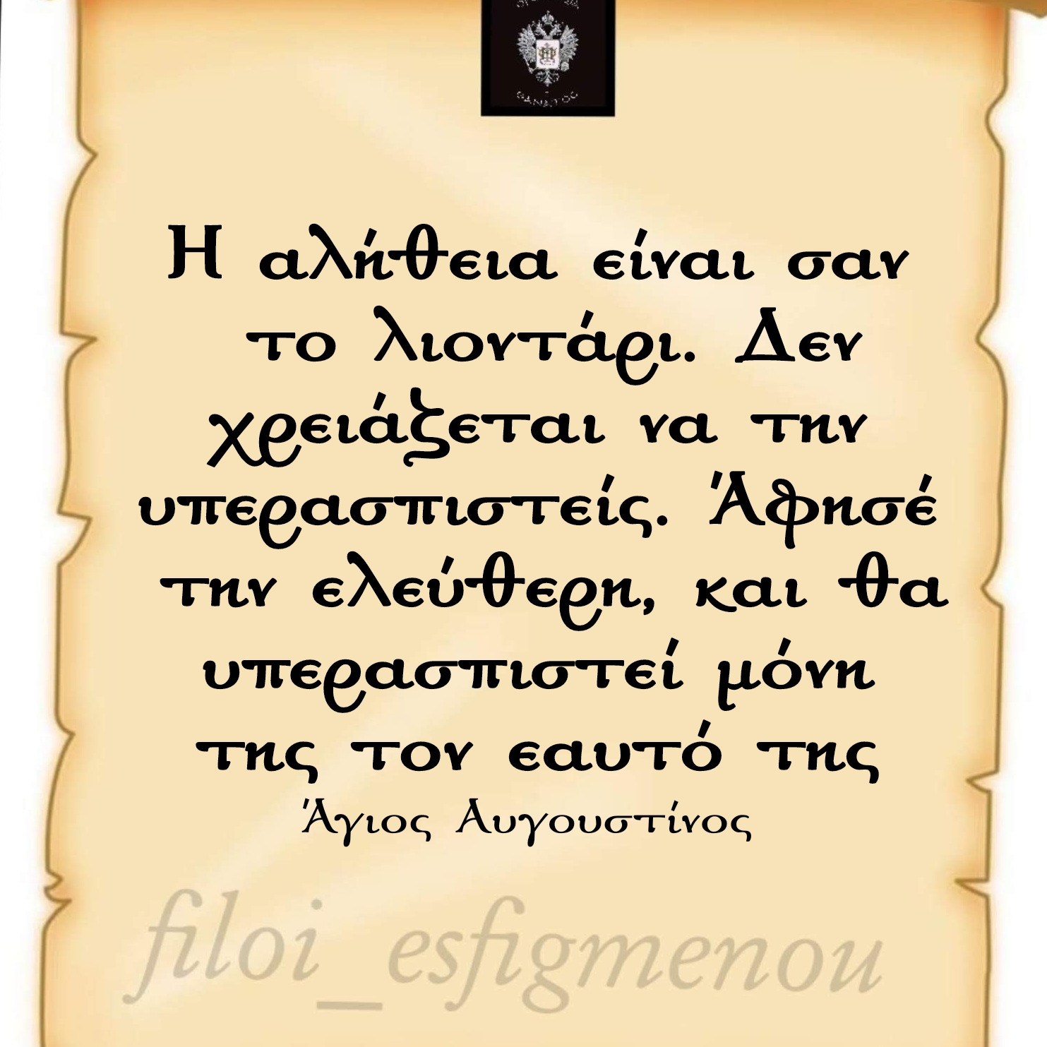 ΦΙΛΟΙ ΕΣΦΙΓΜΕΝΟΥ