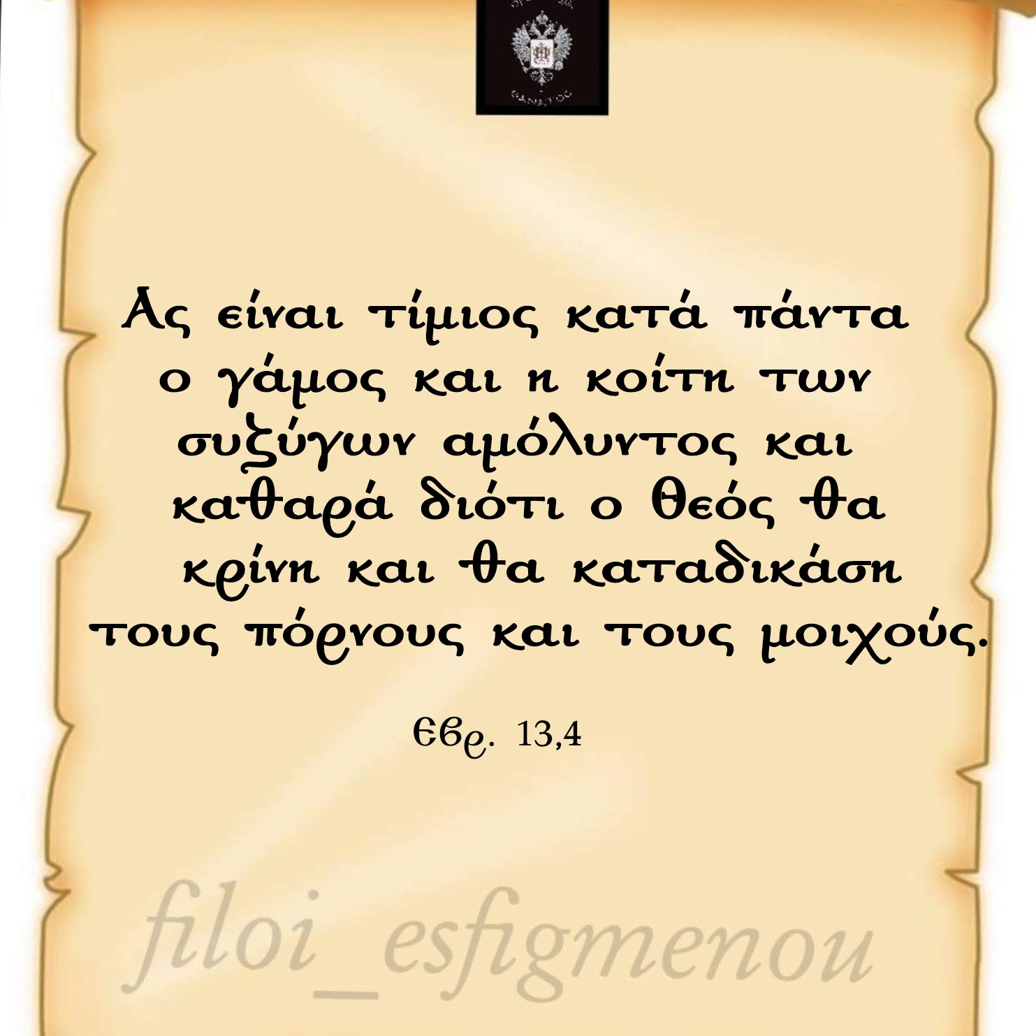 ΦΙΛΟΙ ΕΣΦΙΓΜΕΝΟΥ