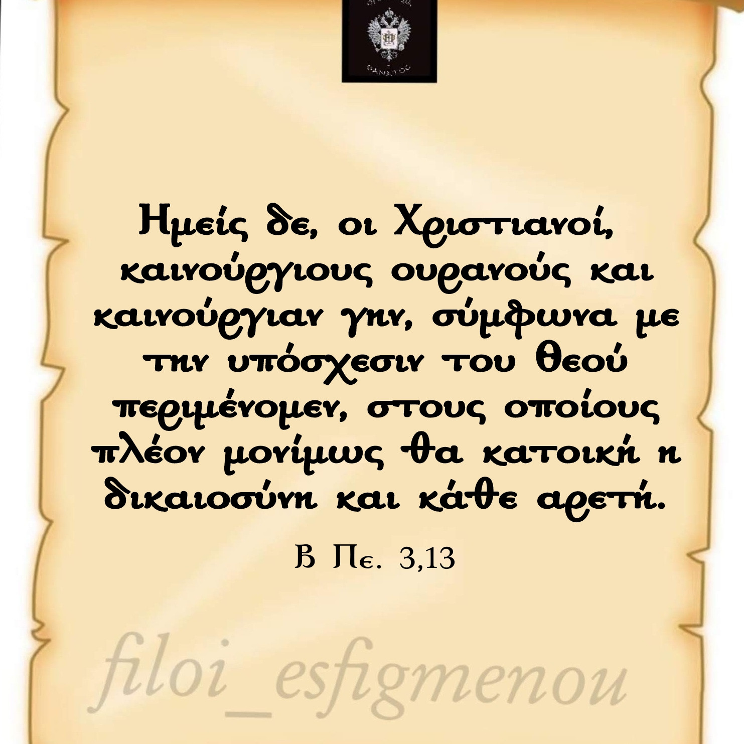 ΦΙΛΟΙ ΕΣΦΙΓΜΕΝΟΥ