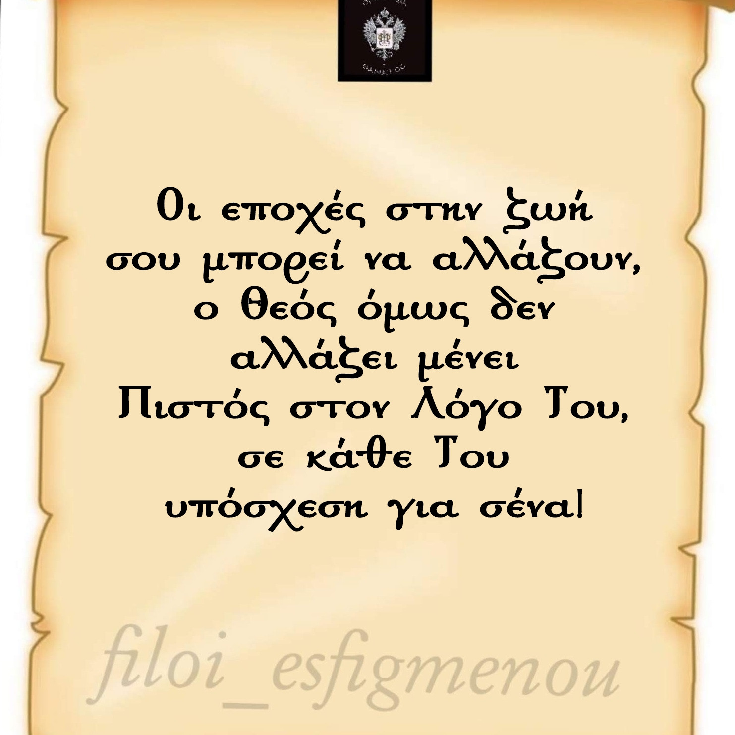 ΦΙΛΟΙ ΕΣΦΙΓΜΕΝΟΥ