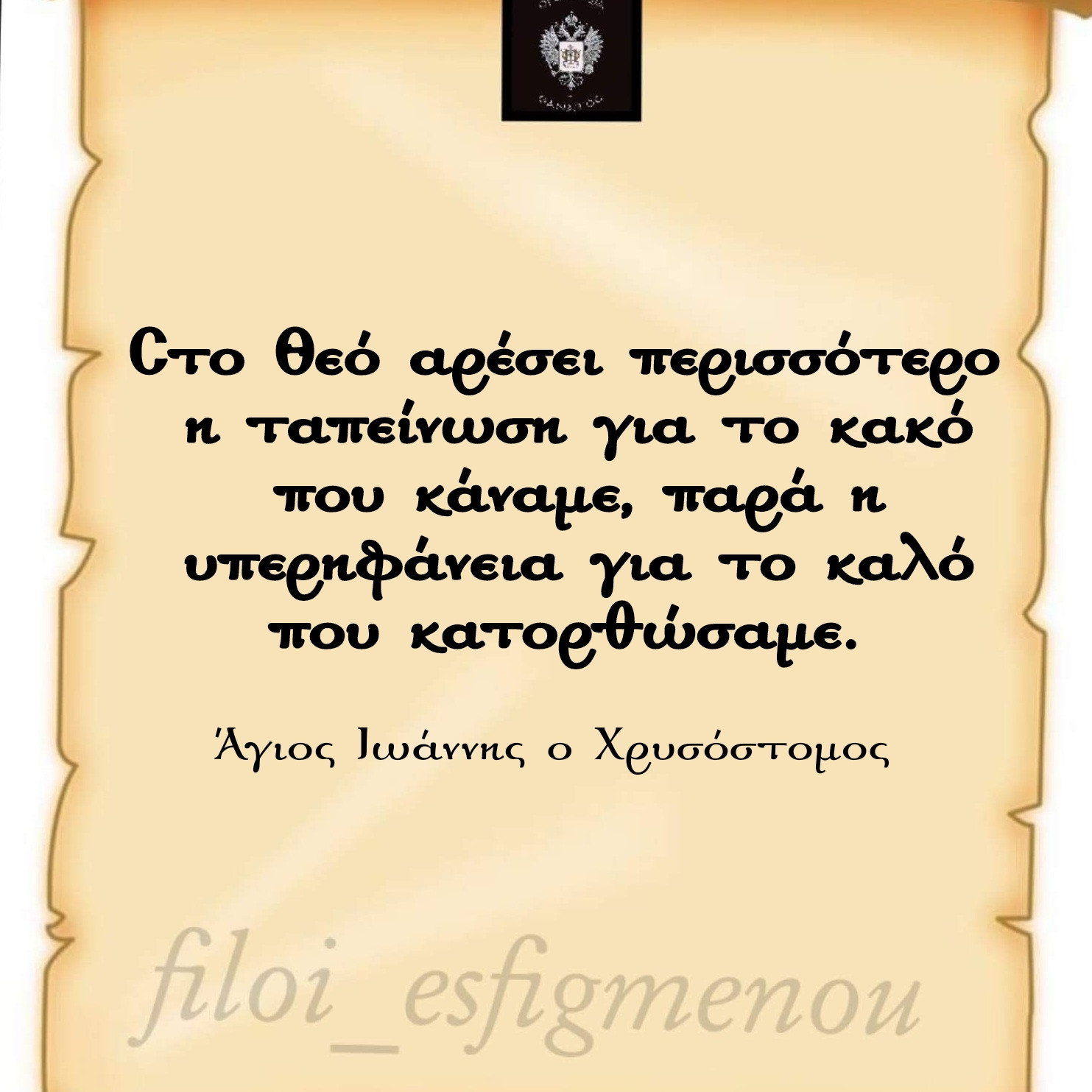 ΦΙΛΟΙ ΕΣΦΙΓΜΕΝΟΥ