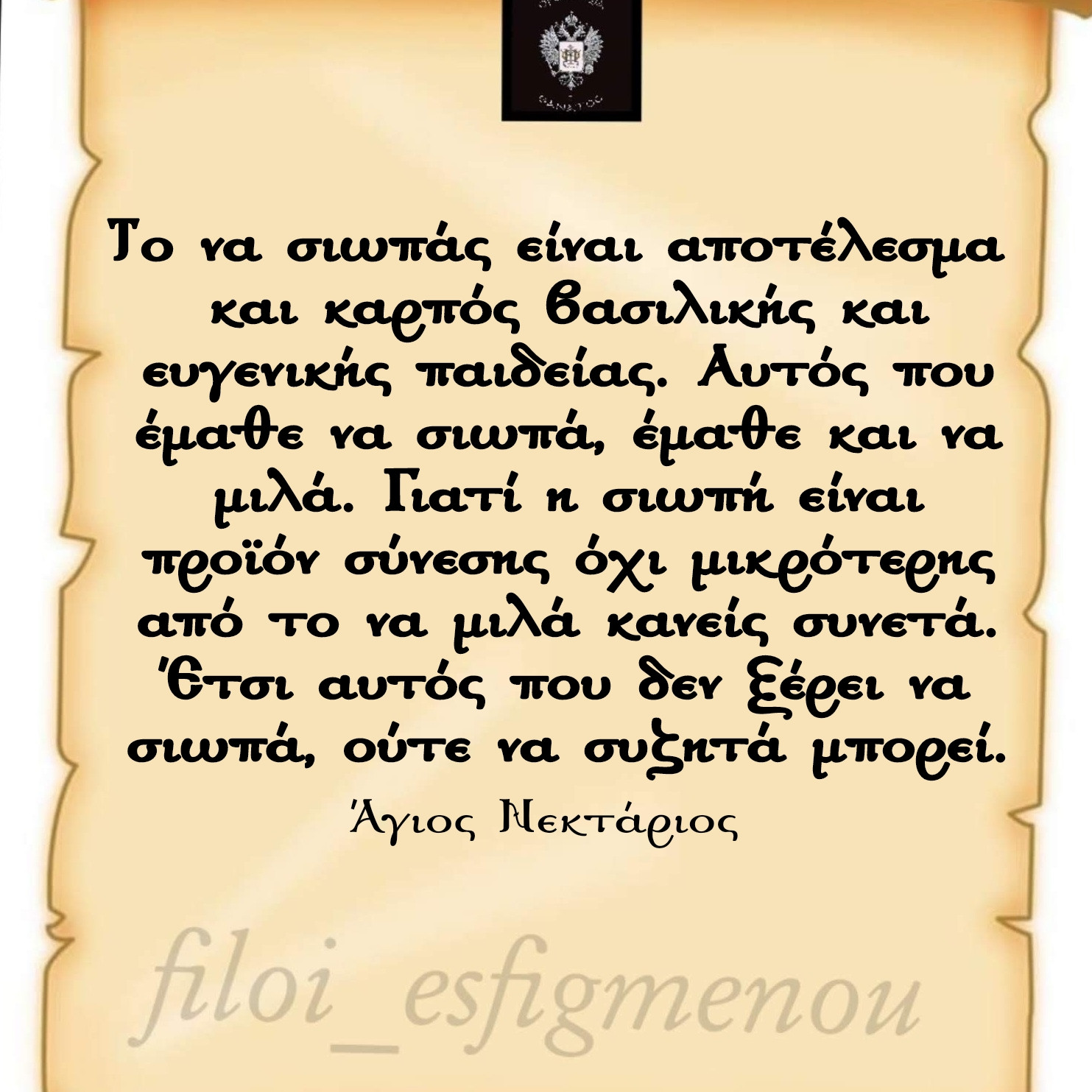 ΦΙΛΟΙ ΕΣΦΙΓΜΕΝΟΥ