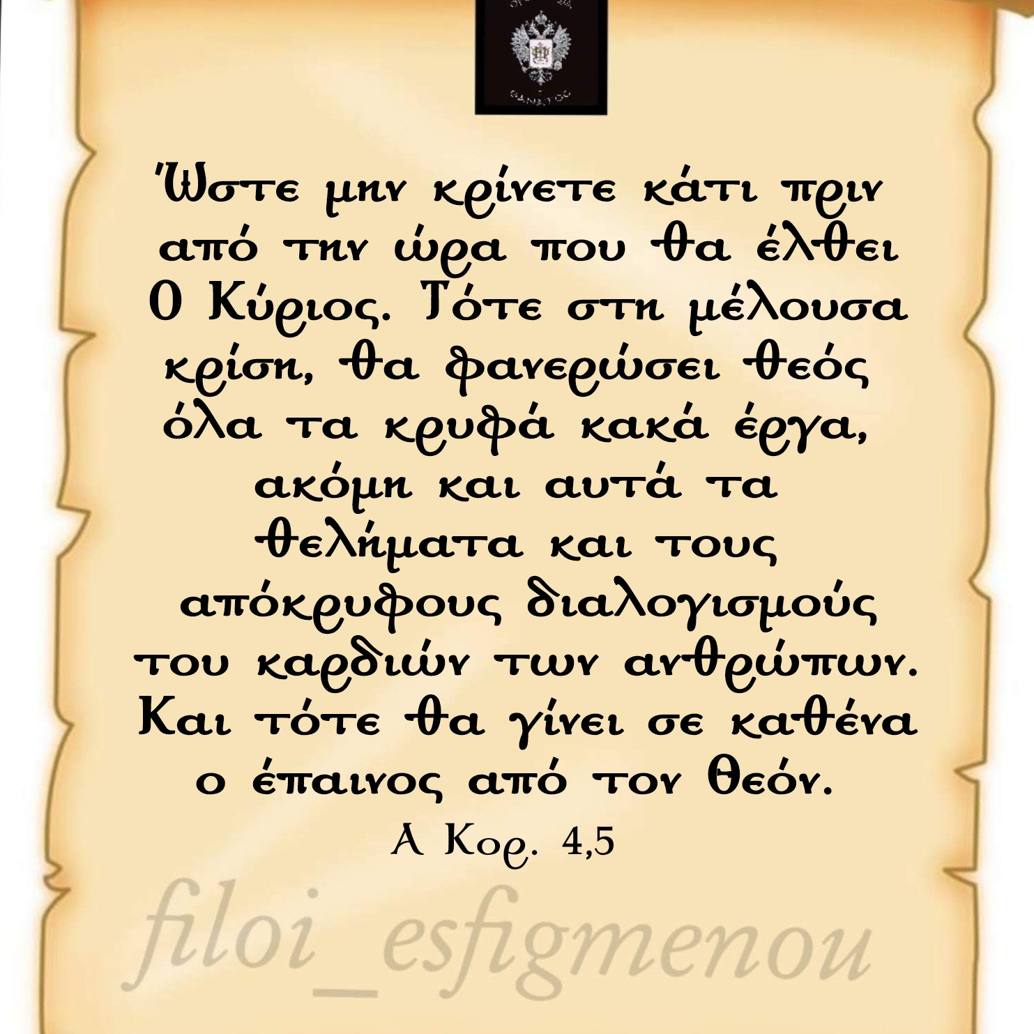 ΦΙΛΟΙ ΕΣΦΙΓΜΕΝΟΥ