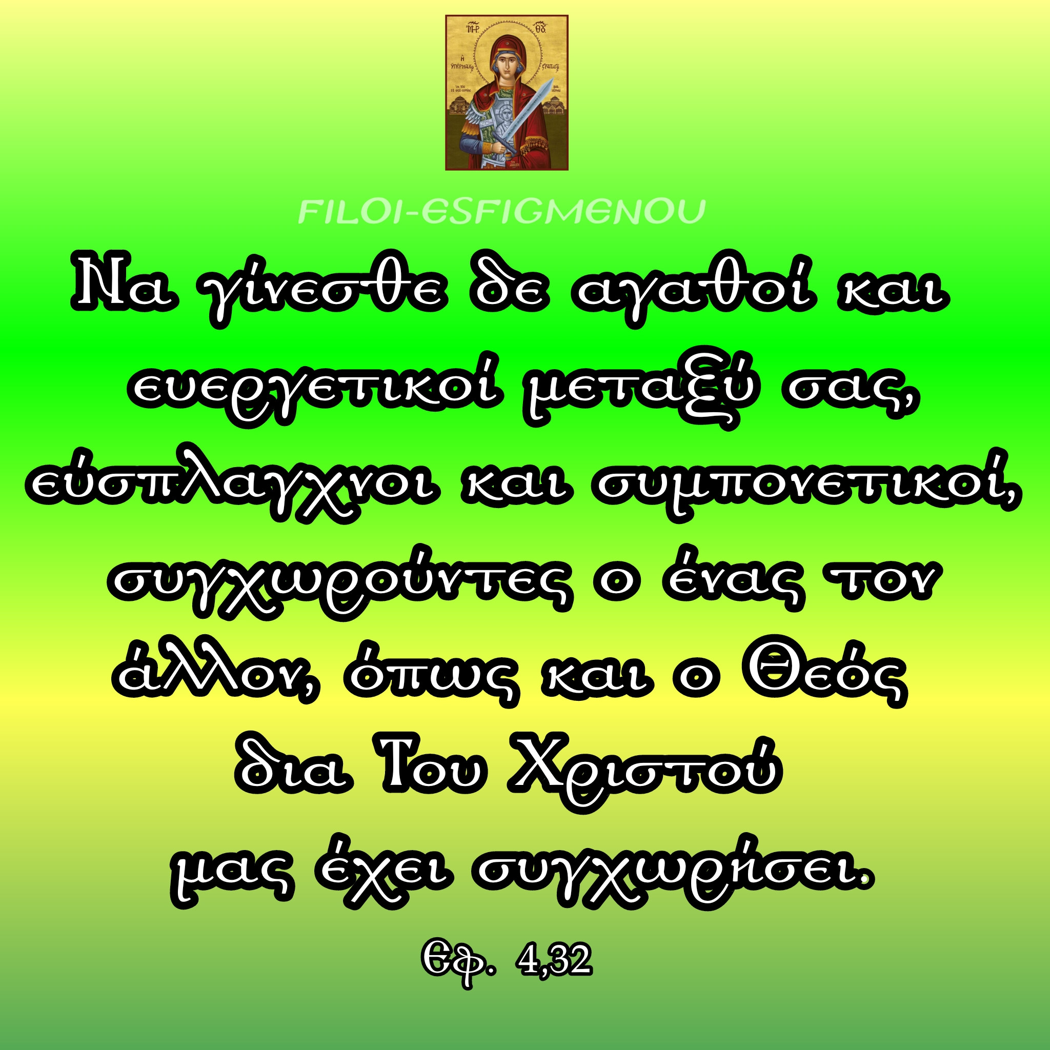ΦΙΛΟΙ ΕΣΦΙΓΜΕΝΟΥ